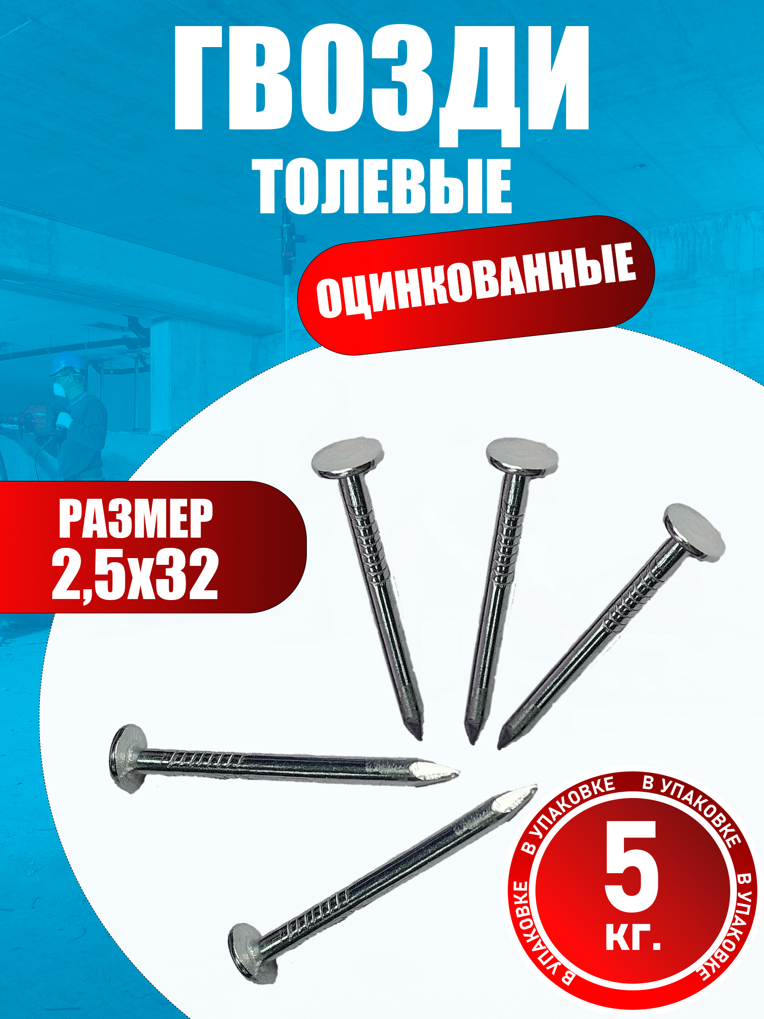 Гвозди толевые оцинкованные 2,5х32 мм 5 кг