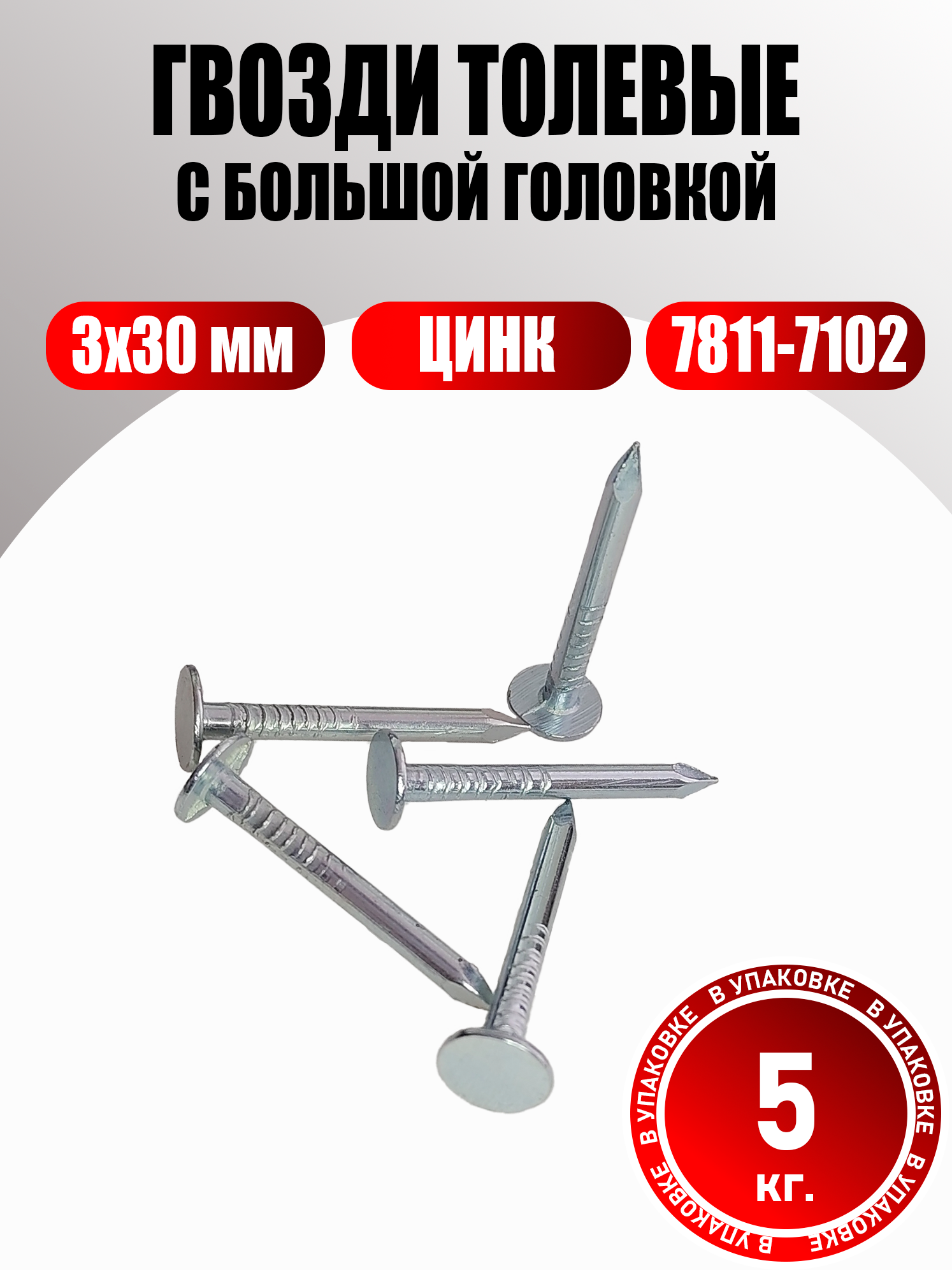 Гвозди толевые оцинкованные 3х30 мм с большой головкой 5 кг