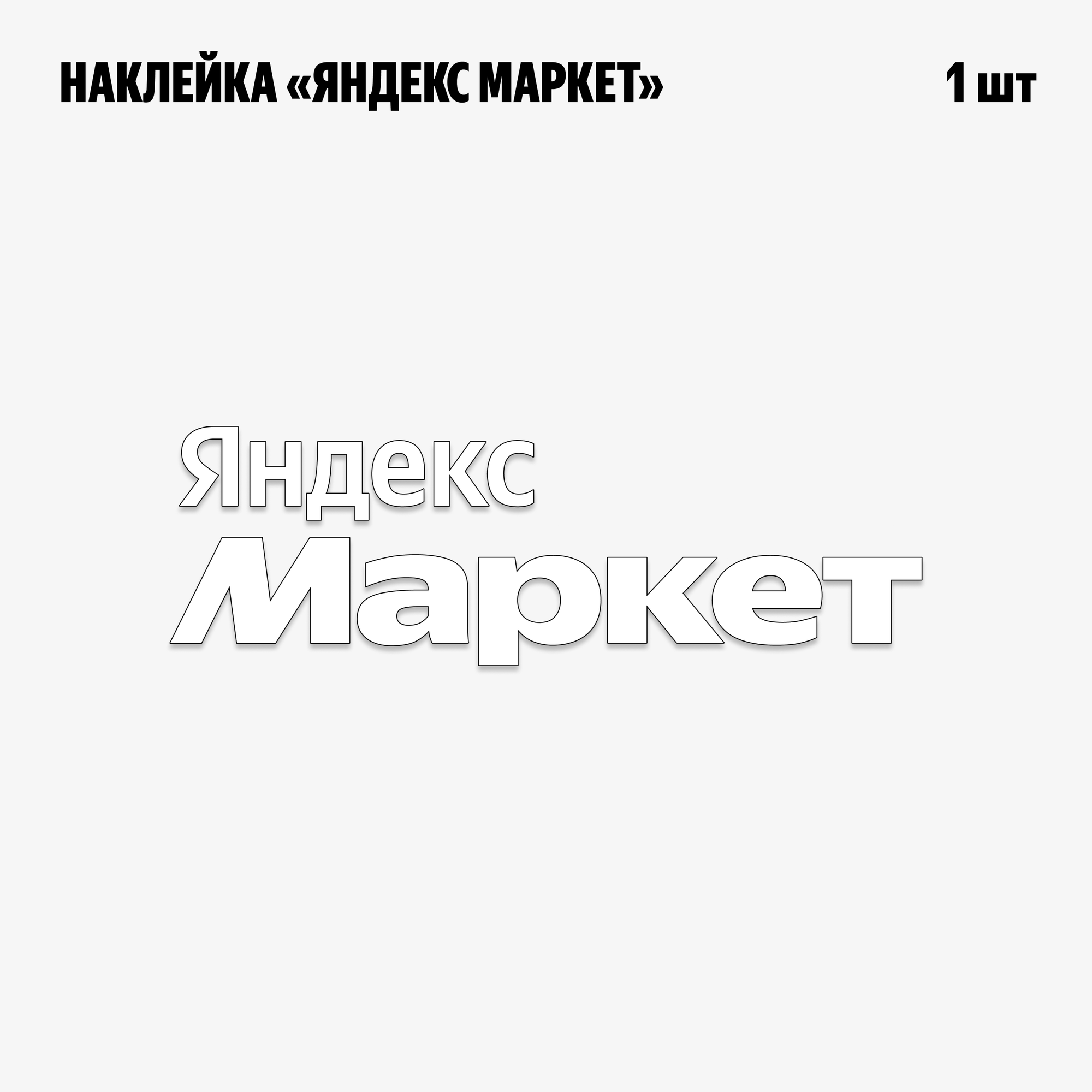 Логотип Яндекс Маркет Брендинг кассовой стойки для брендированного ПВЗ Яндекс Маркета