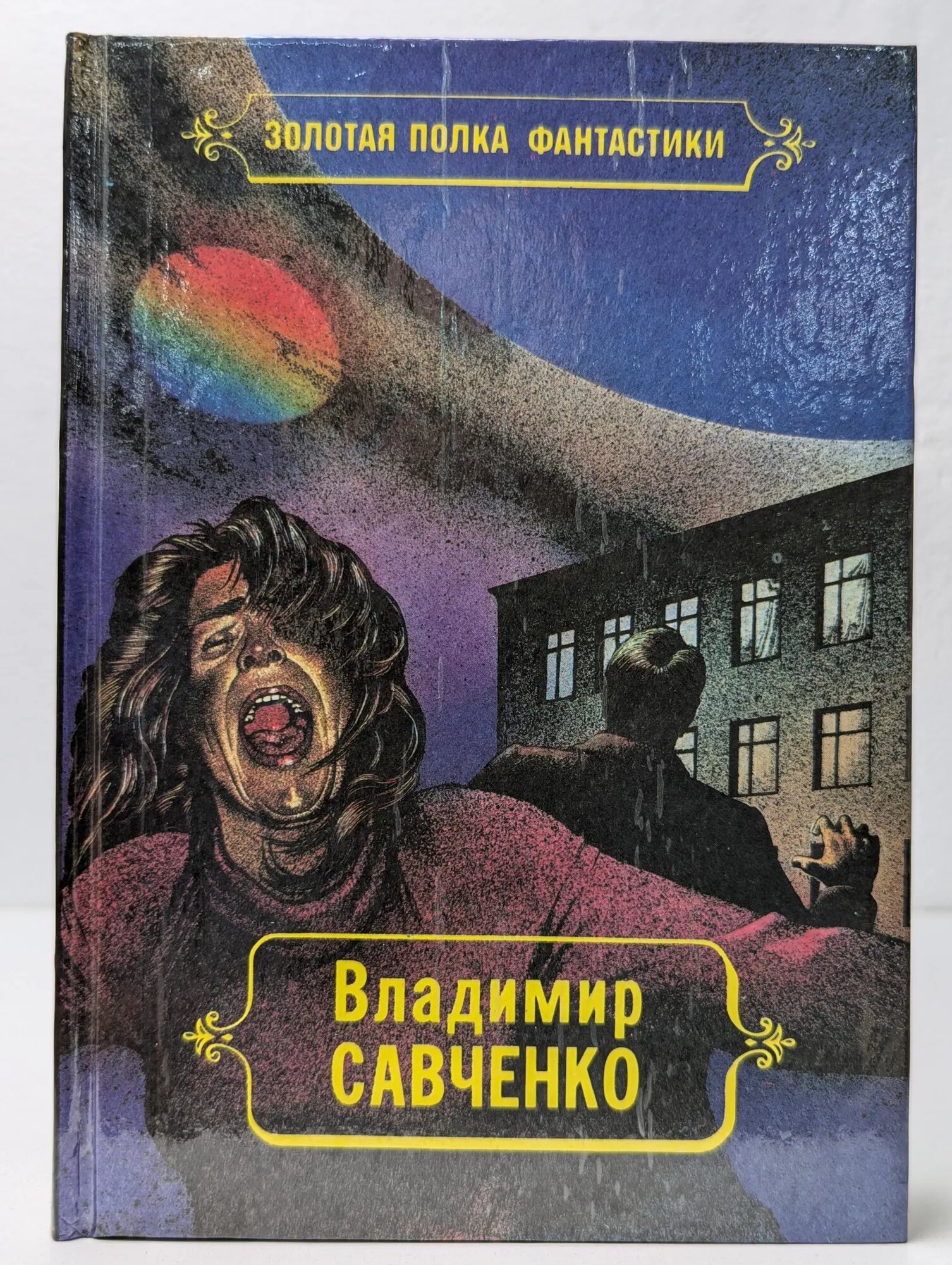 Владимир Савченко. Избранные произведения. Том 1 Савченко Владимир Иванович 1993