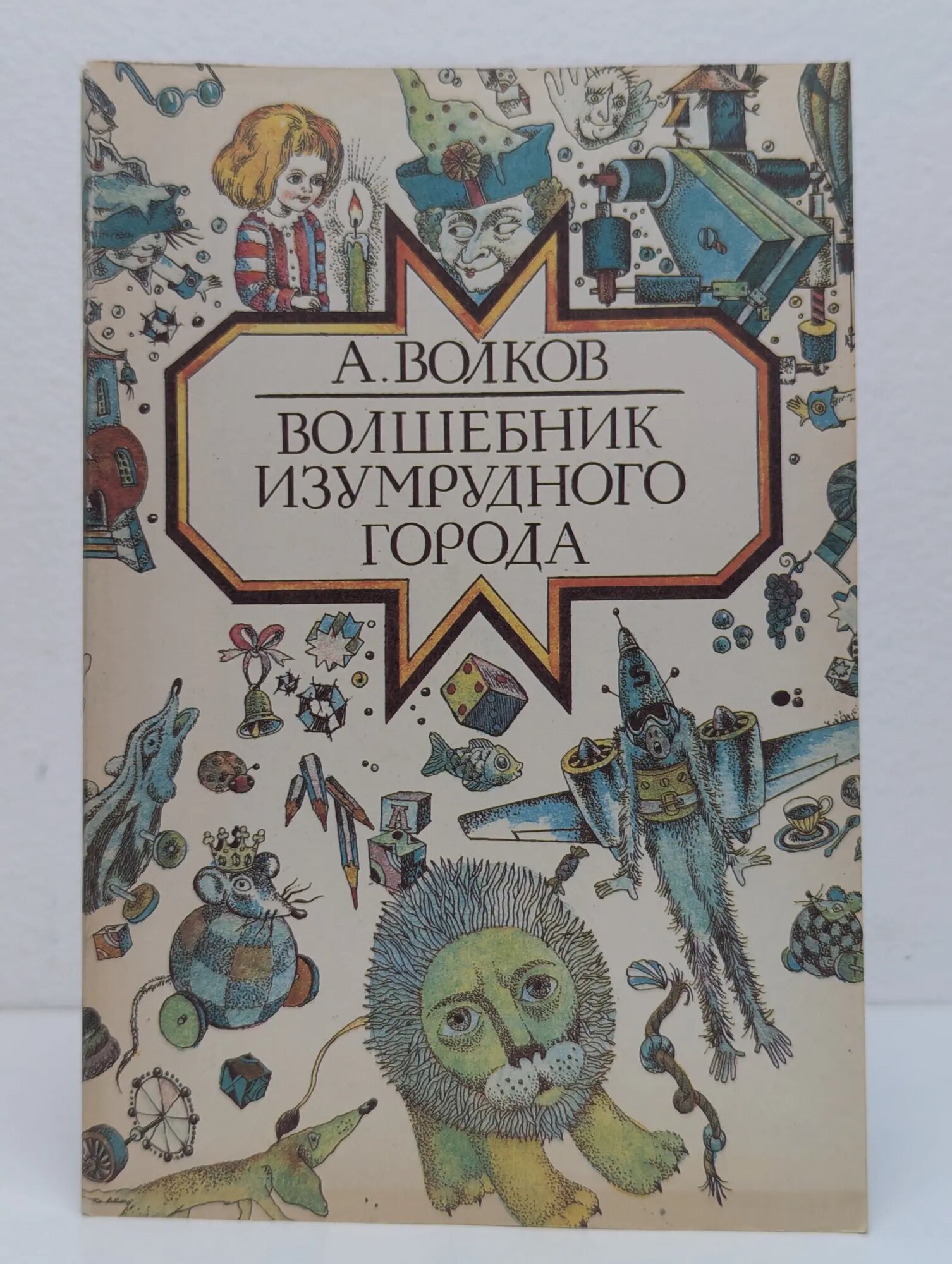 Волшебник Изумрудного города Волков Александр Мелентьевич 1989