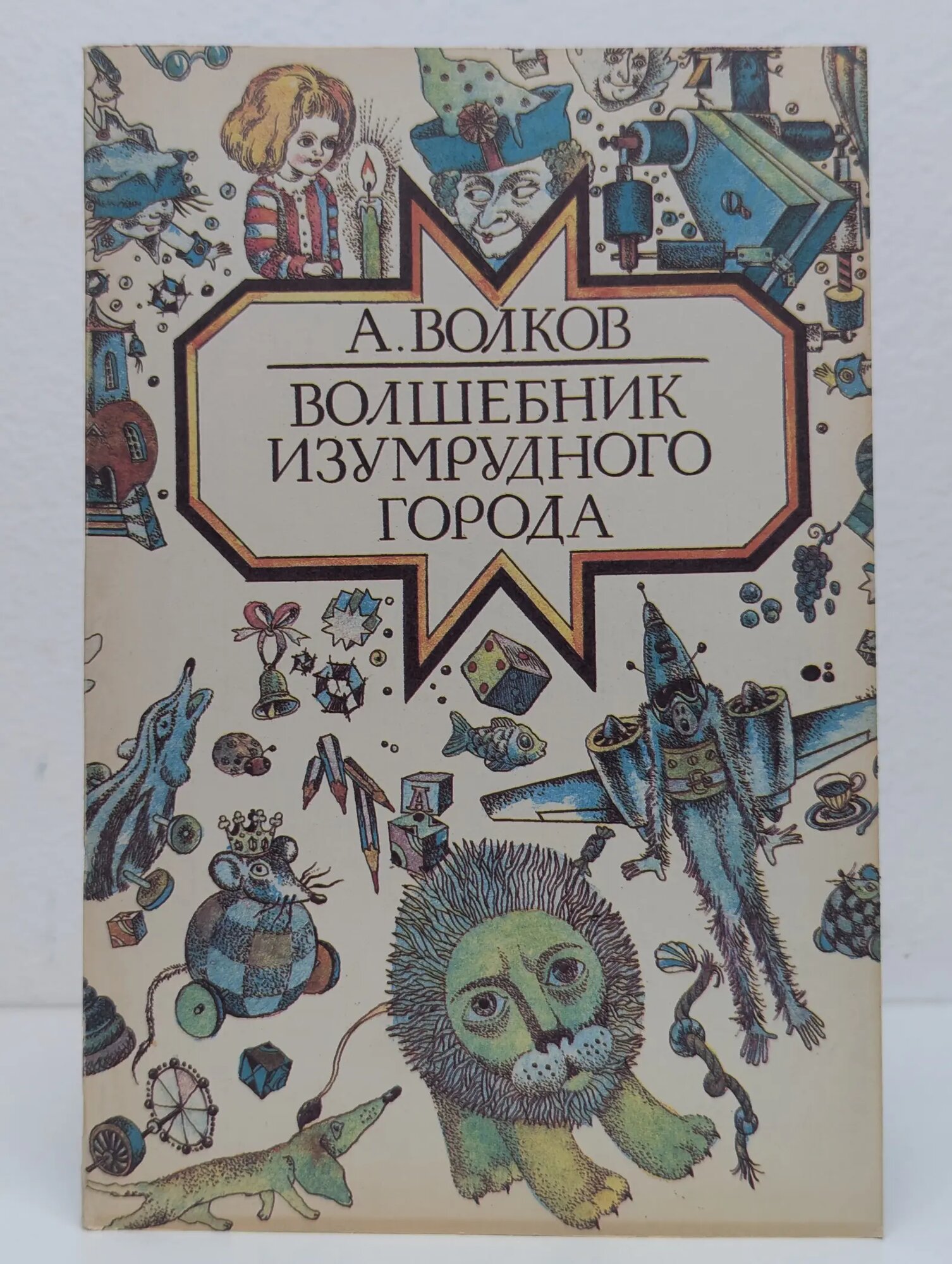 Волшебник Изумрудного города Волков Александр Мелентьевич 1989