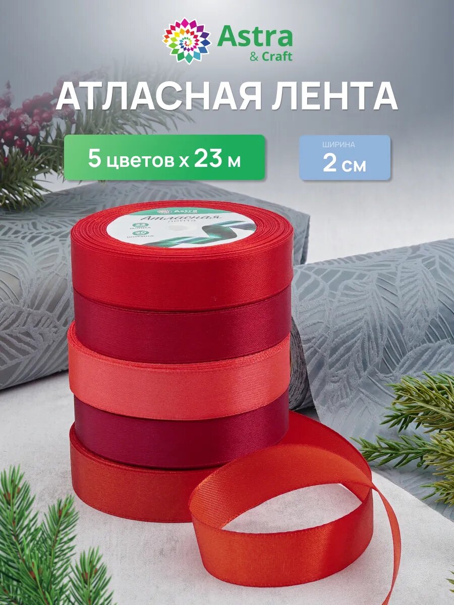 Лента атласная декоративная, ассорти 5 цветов по 2 см * 23 м, красный микс