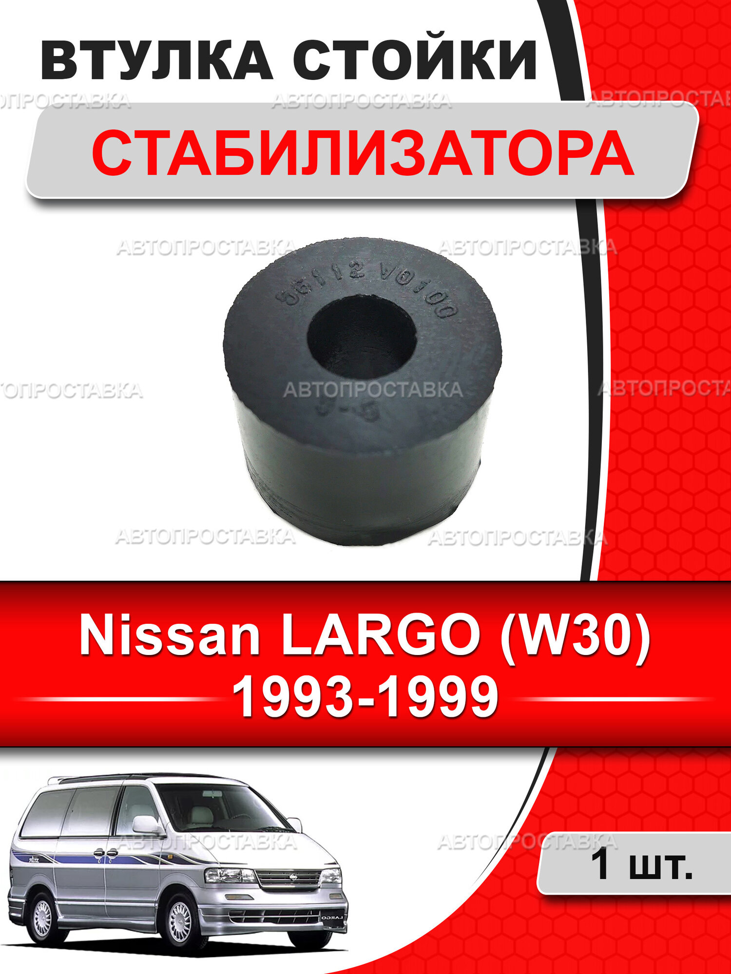 Втулка стойки стабилизатора для, Nissan LARGO (W30) 1993-1999, в комплекте 1шт