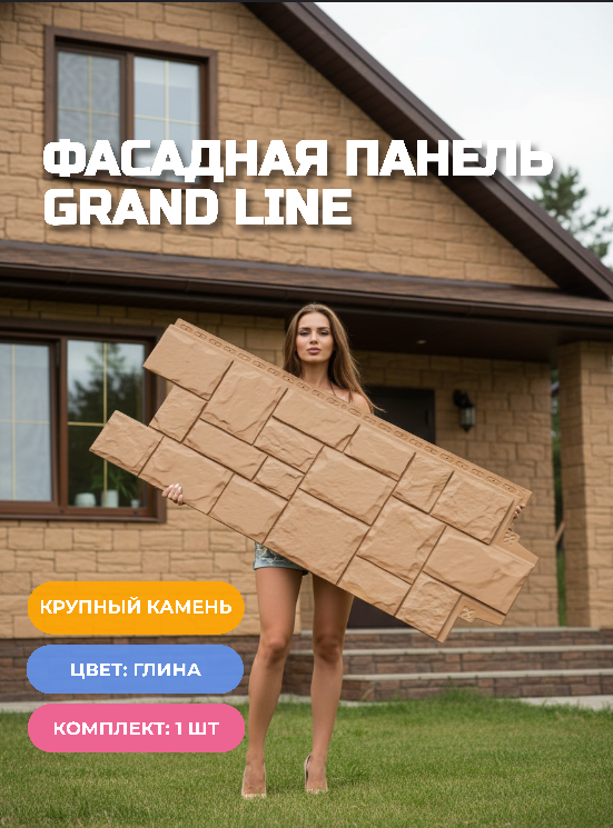 Фасадная панель Grand Line Крупный камень серия Стандарт глина, 1 штука