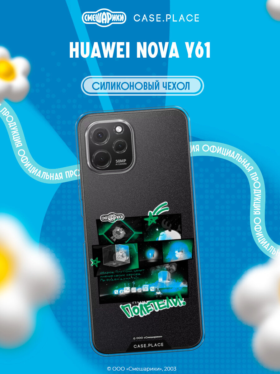 Чехол на HuaweI nova Y61 / Хуавей Нова Y61 с принтом Полетели!