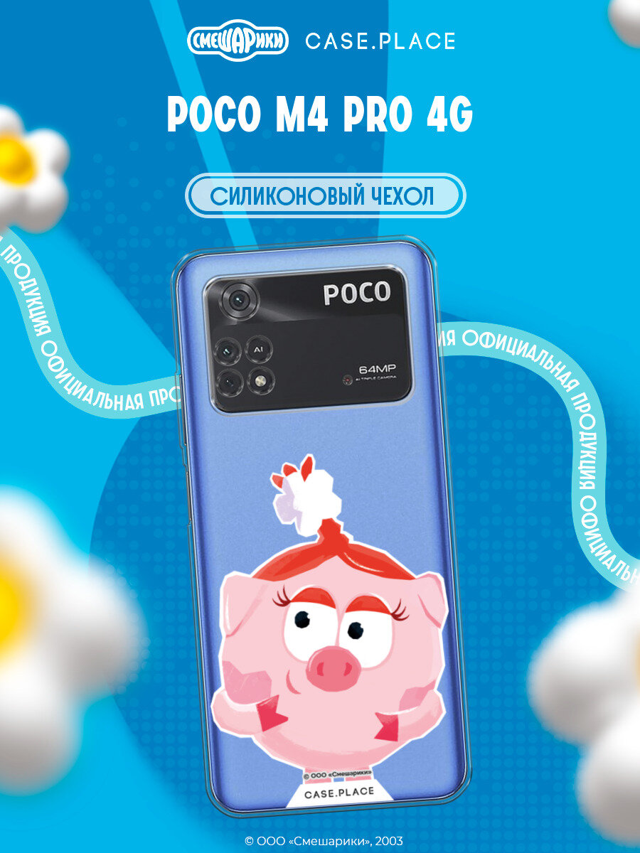 Чехол на Xiaomi Poco M4 Pro 4G / Поко М4 Про 4G с принтом Очаровательная Нюша