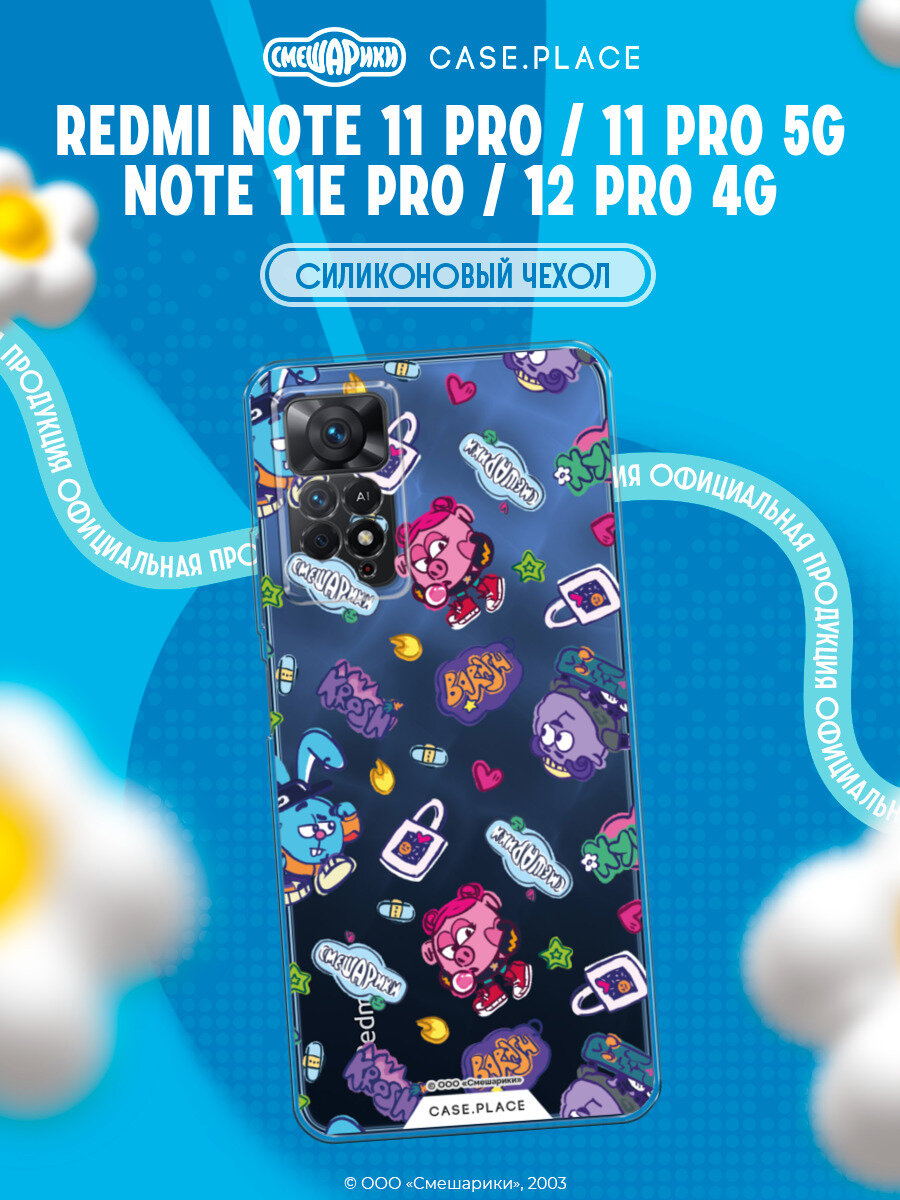 Чехол на Xiaomi Redmi Note 11 Pro/Note 11 Pro 5G/Note 11E Pro/Note 12 Pro 4G / Сяоми Редми Нот 11 Про/Нот 11 Про 5G/Нот 11Е Про /Нот 12 Про 4G с принтом Смешарики. Паттерн стритарт