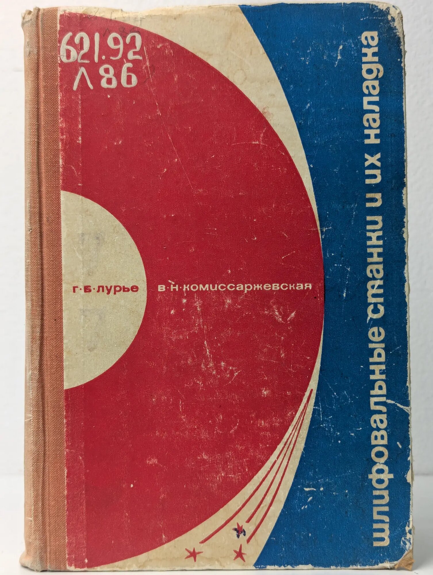 Шлифовальные станки и их наладка Лурье Герц Борисович, Комиссаржевская Вера Николаевна 1967