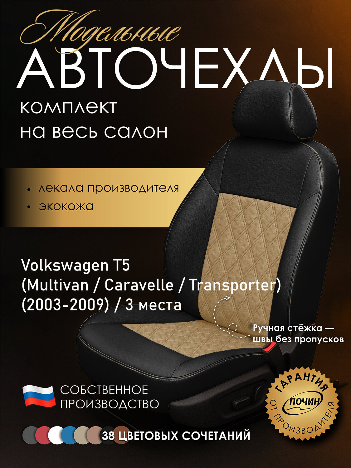 Авточехлы Volkswagen T5 (3 места) "Двойной ромб" экокожа, черно-бежевый
