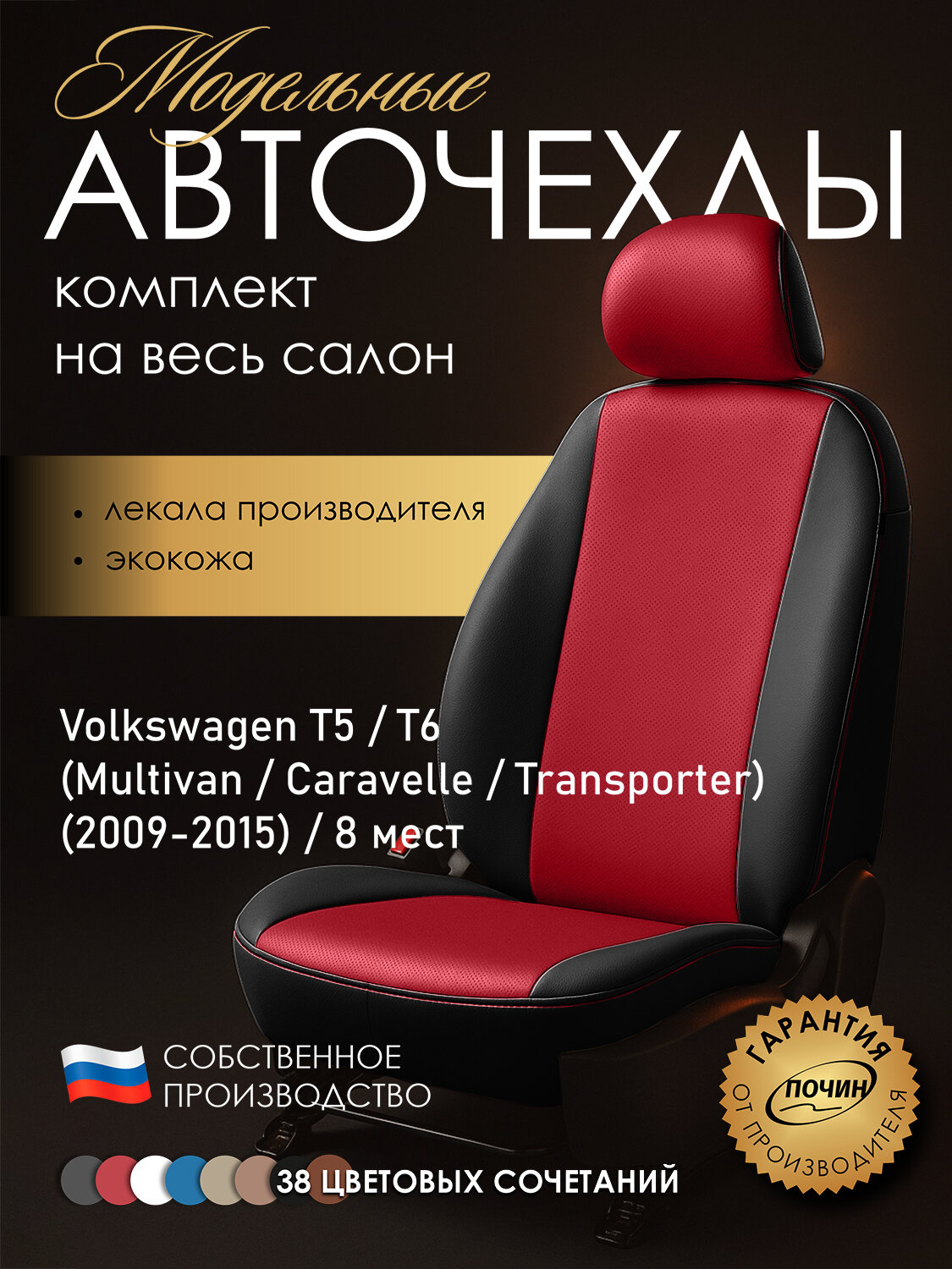 Авточехлы Volkswagen T5 / T6 (Multivan / Caravelle / Transporter) (8 мест) (2009-2015) "Лима" экокожа, черно-красный