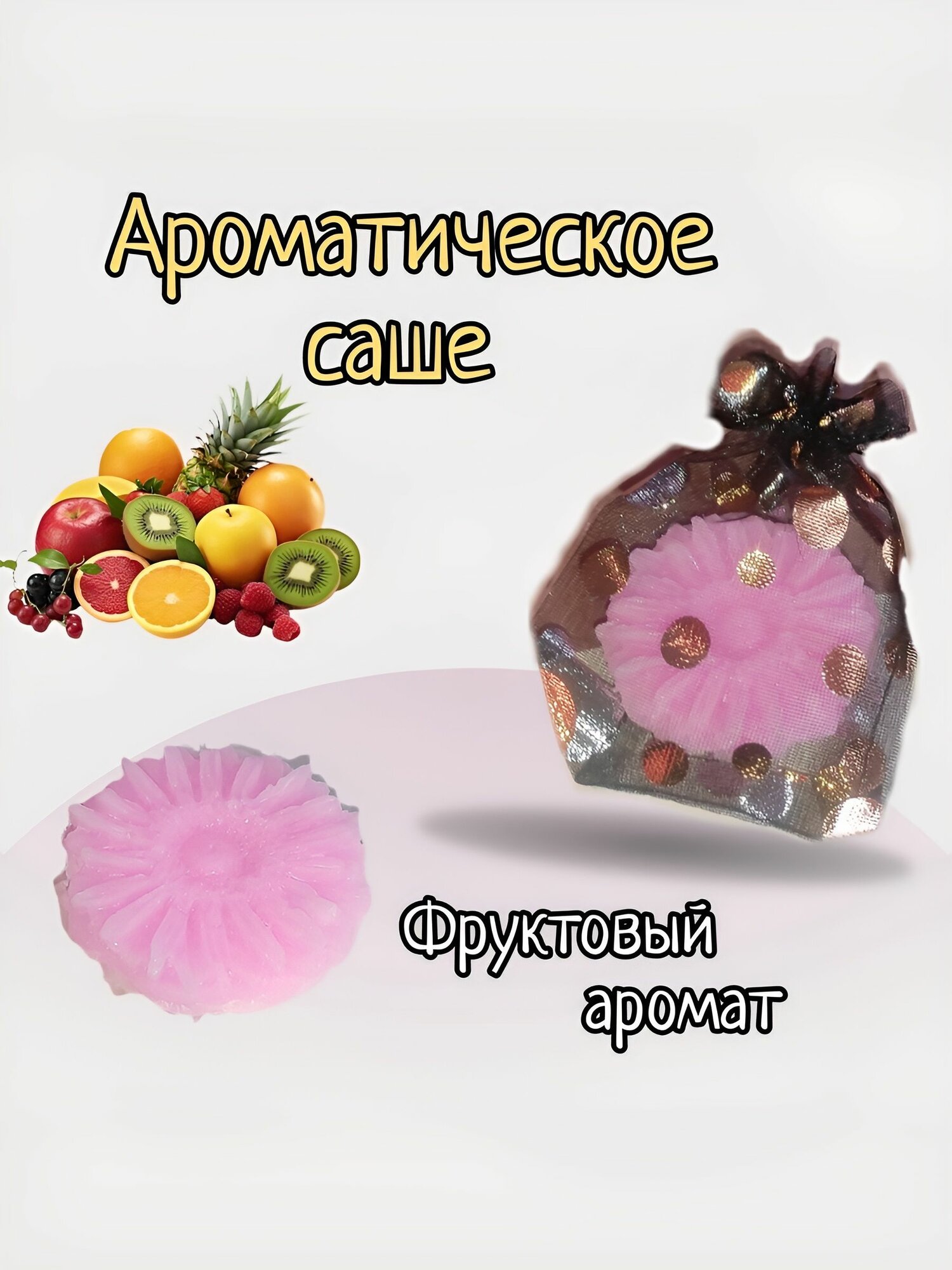 Ароматическое саше "Цветок", натуральный, фруктовый аромат, ручная работа