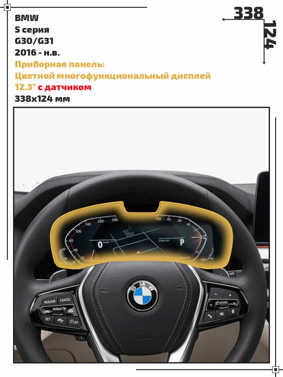 Пленка статическая EXTRASHIELD для BMW 5 серия - Приборная панель - матовая - MP-BMW-G30-12