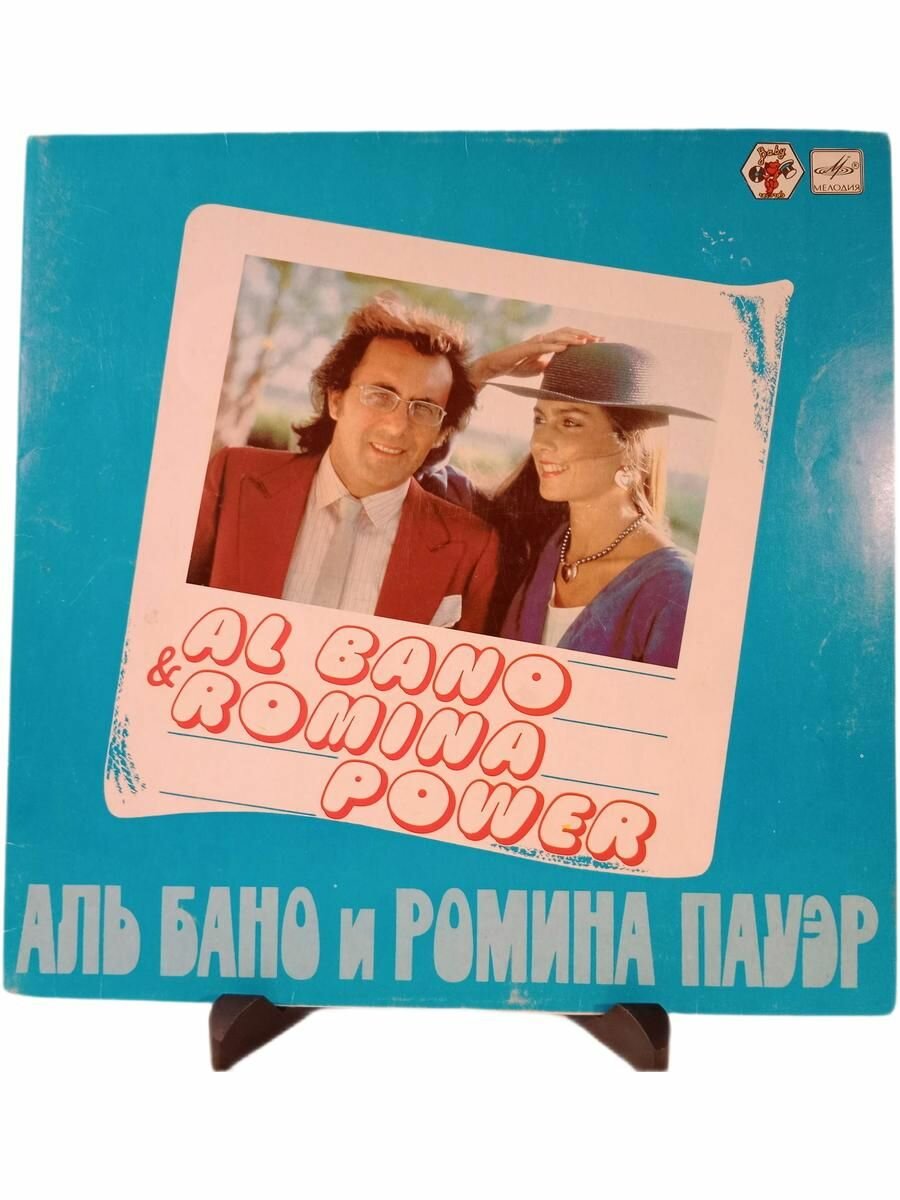 Al Bano & Romina Power - Аль Бано и Ромина Пауэр (1LP Мелодия, 1979, EX/EX)
