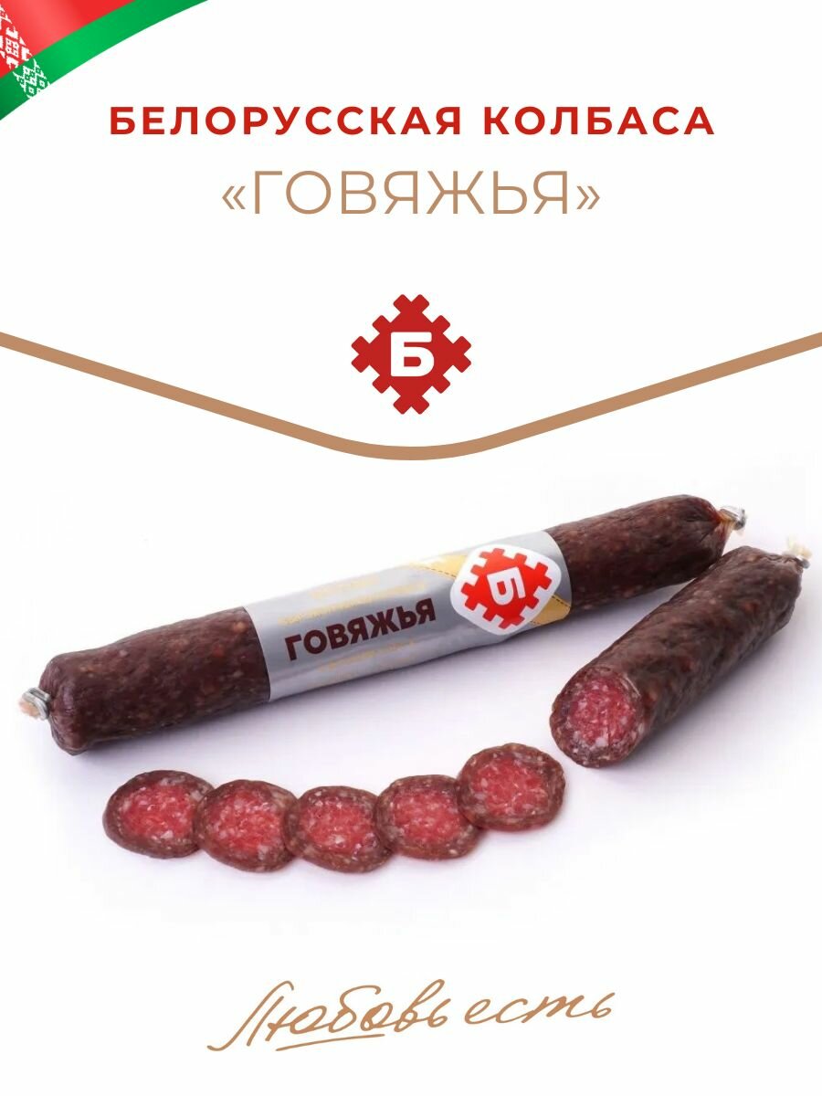Колбаса "Говяжья" белорусская 150-200гр , сырокопченая колбаса