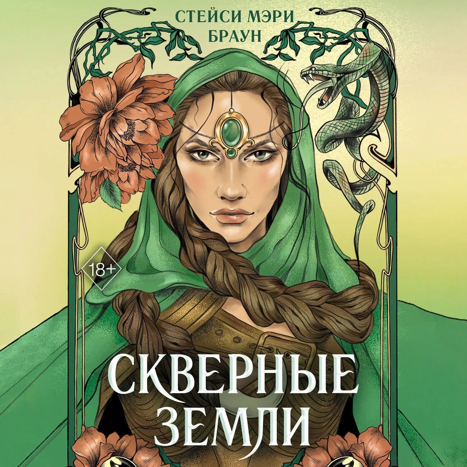 Скверные Земли [Аудиокнига]