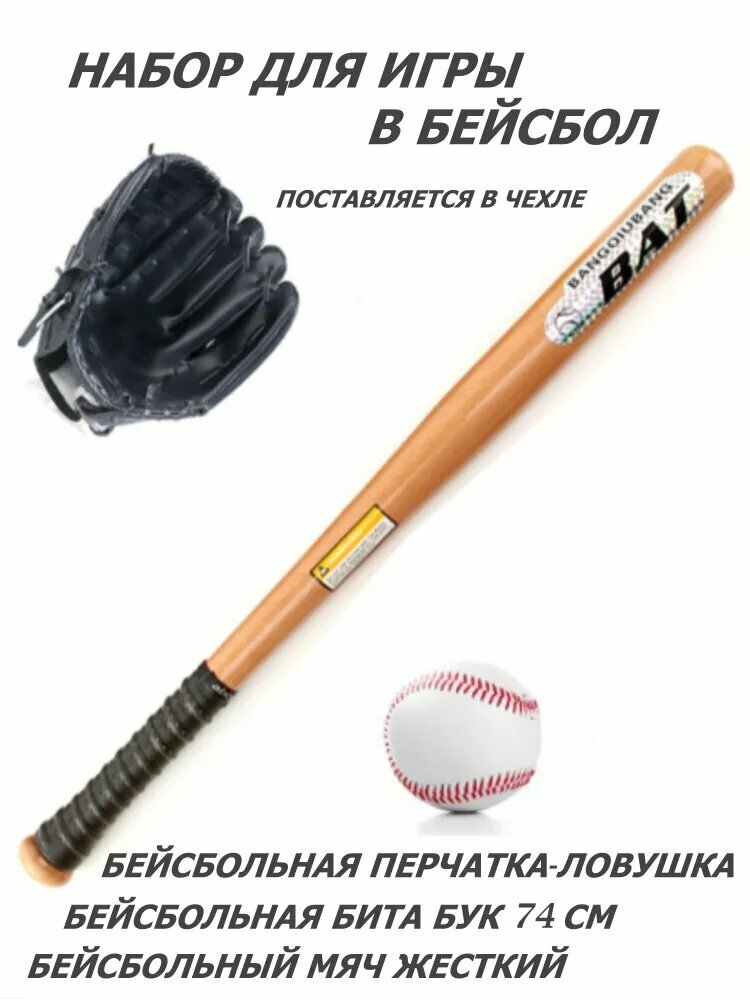 Набор для игры в бейсбол. Бейсбольная бита деревянная БУК + перчатка-ловушка + мяч жесткий. Креативный подарок мальчику подростку, брутальному мужчине, подарок парню, брату, другу, папе
