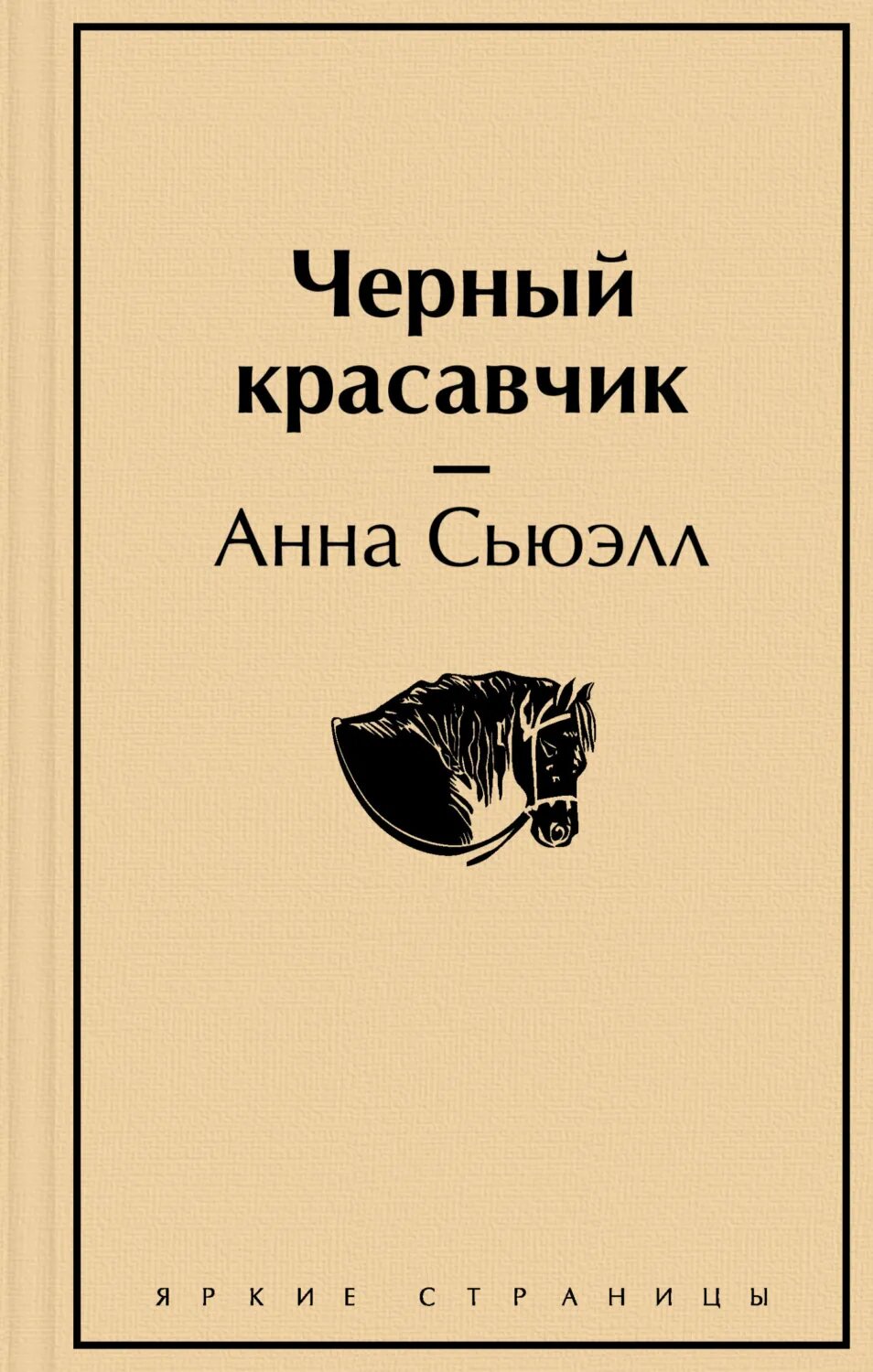 Чёрный Красавчик [Цифровая книга]