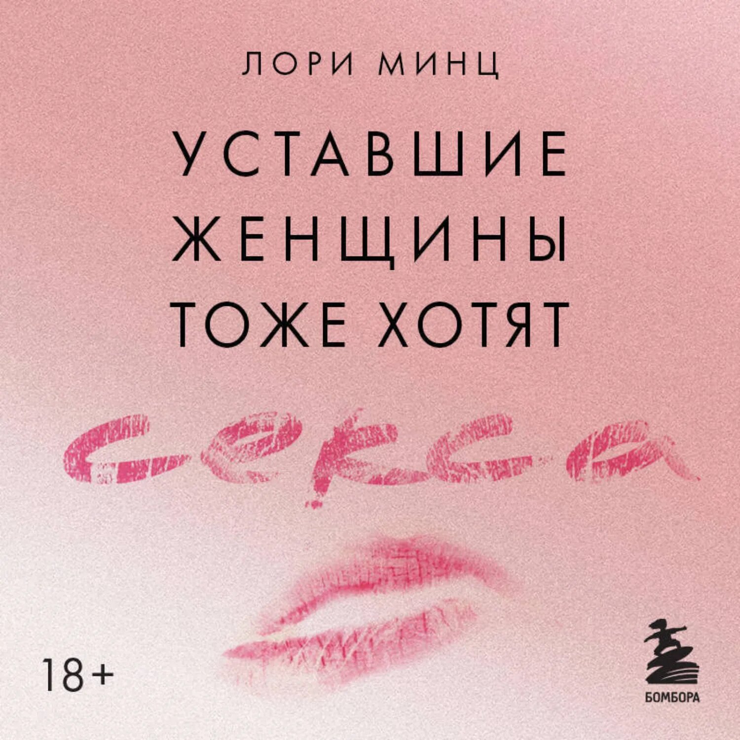 Уставшие женщины тоже хотят секса. Книга для тех, кто слишком занят для любви, но не планирует сдаваться [Аудиокнига]