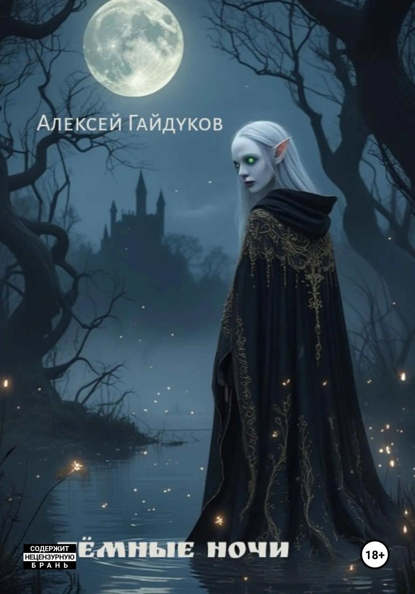 Тёмные ночи [Цифровая книга]