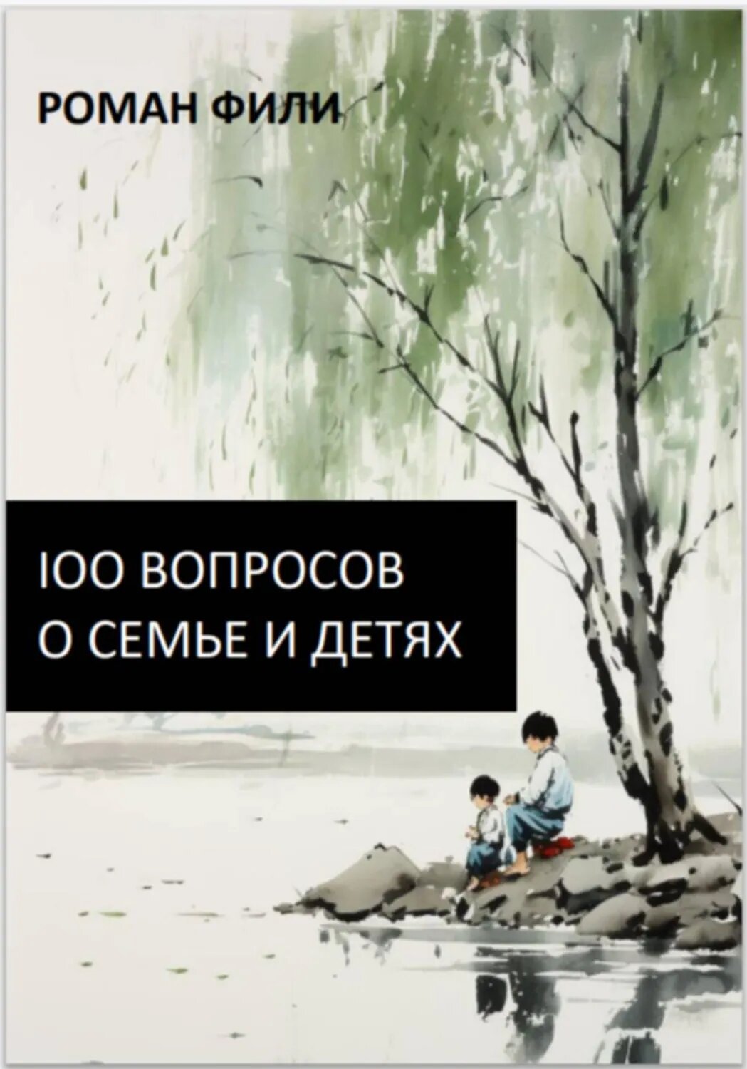 100 вопросов о семье и детях [Цифровая книга]