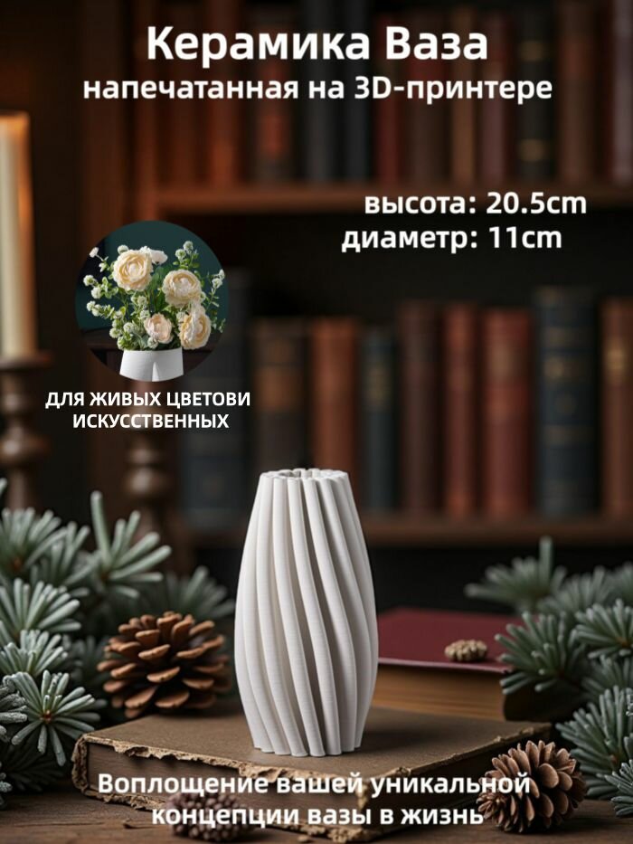 3D-печатная керамическая ваза