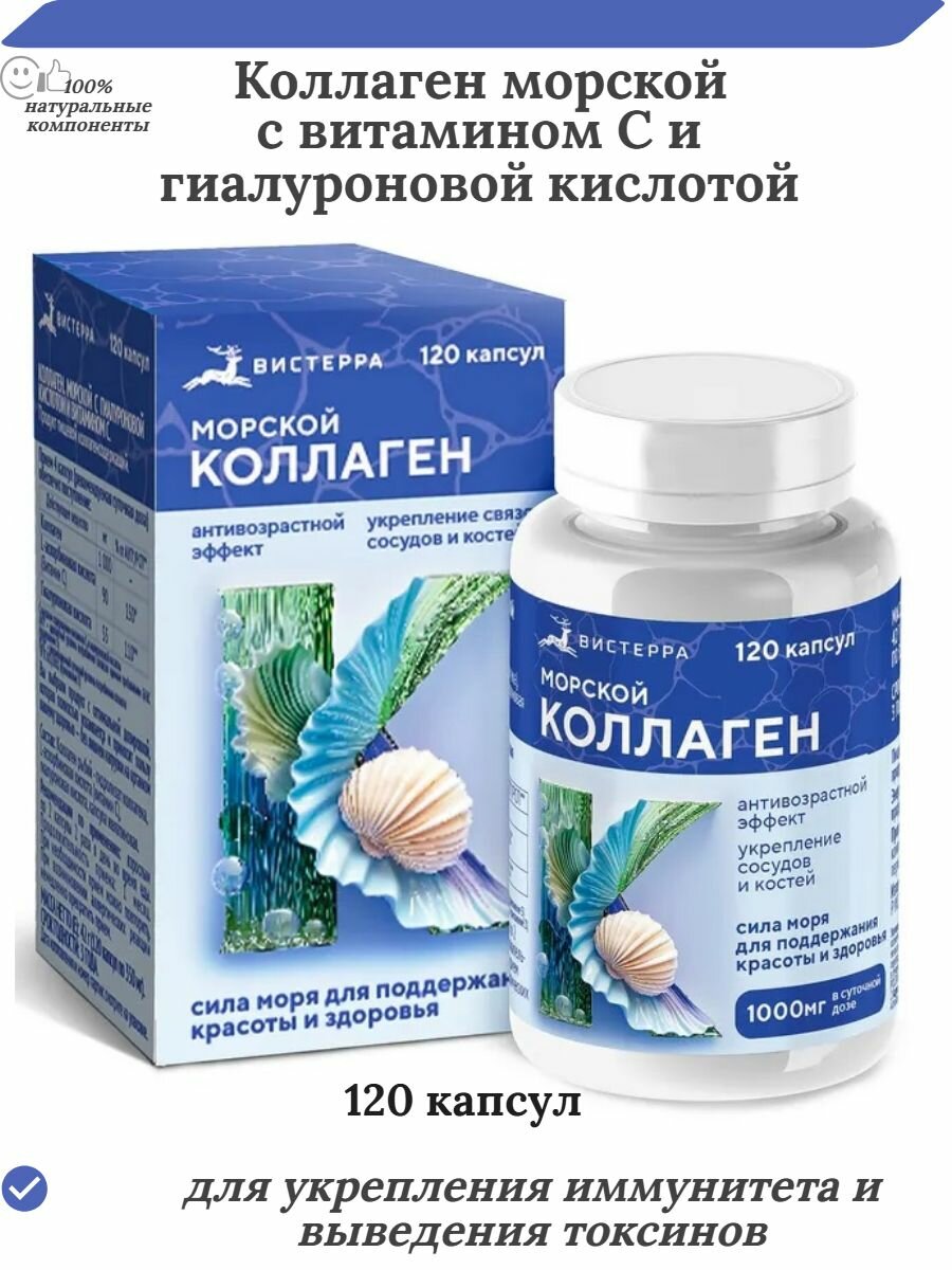 Коллаген морской с витамином С и гиалуроновой кислотой. 120 капсул Вистерра
