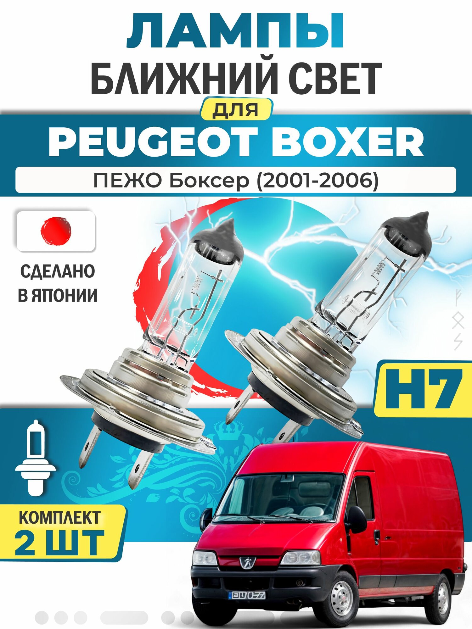 Лампы (2 шт) ближнего света PEUGEOT BOXER Platform/Chassis 2001-2006 / пежо Боксер, LYNXauto (япония)