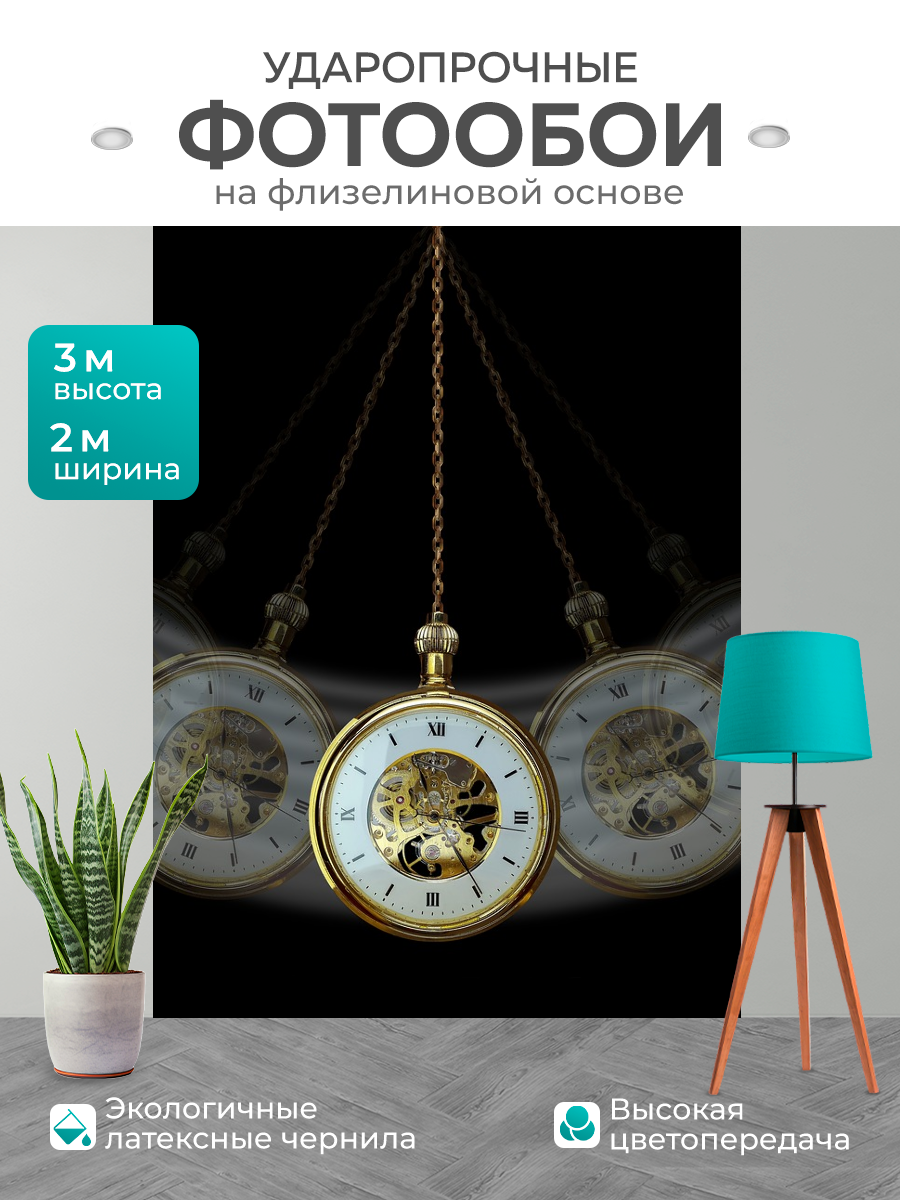 Фотообои моющиеся ударопрочные "Гипноз, часы, карманные часы" 200x300 см. флизелиновые на стену