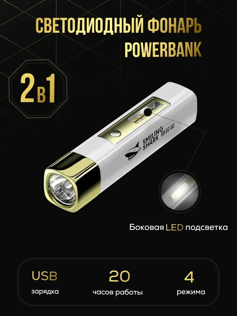 Фонарик аккумуляторный + POWER BANK