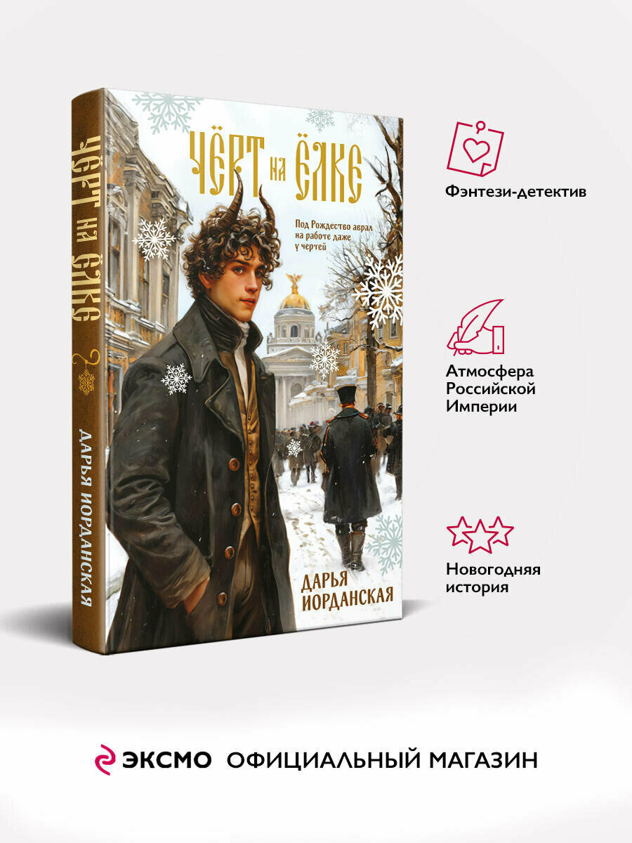 Иорданская Д. А. Чёрт на ёлке и другие истории