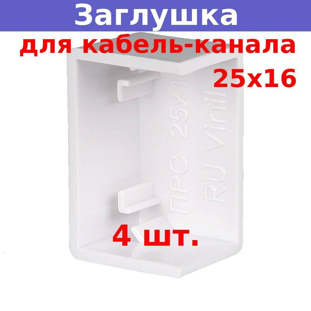 Заглушка ЗГЛ для кабель-каналов 25х16 мм белая (4 шт)