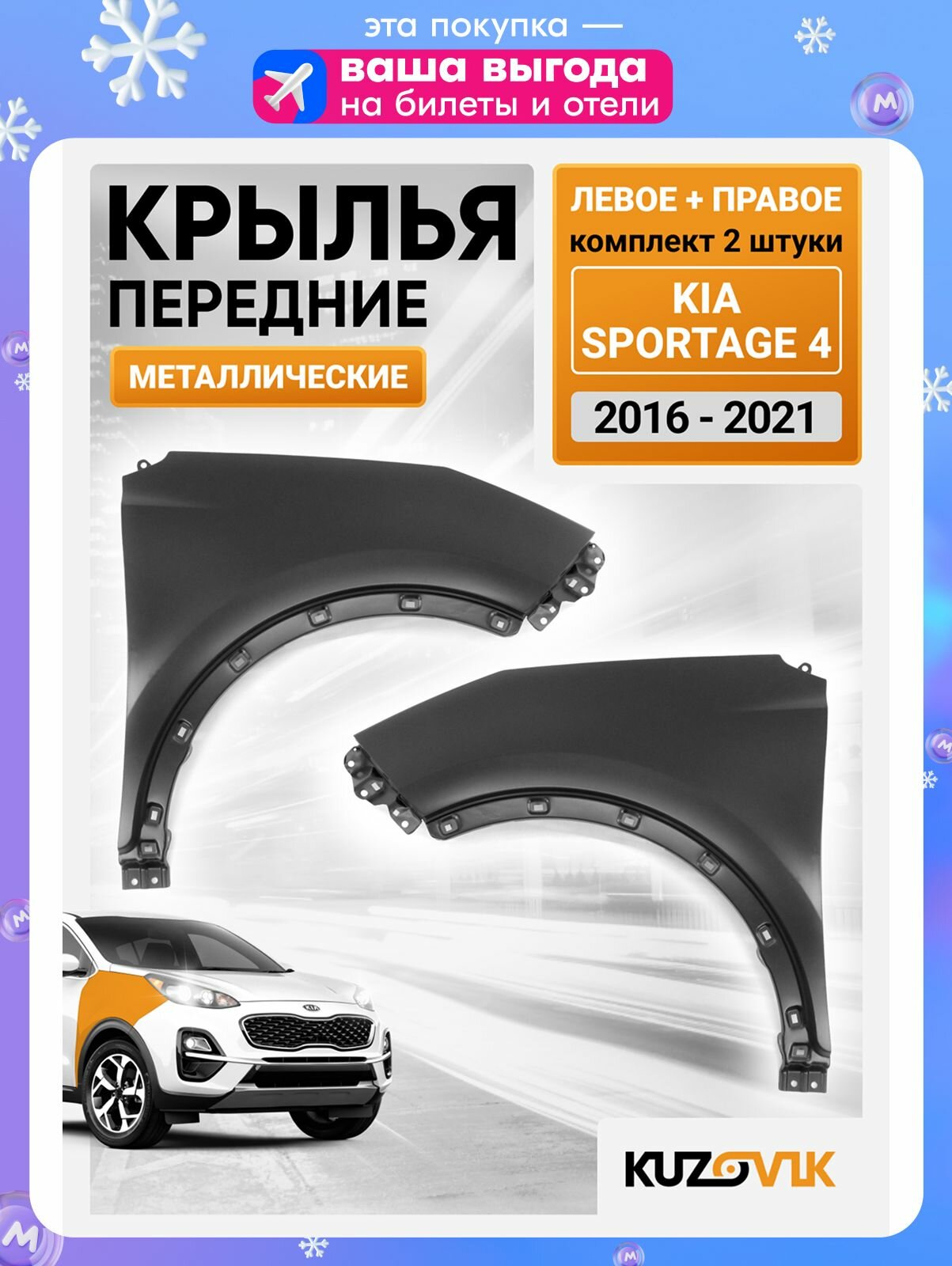 Крылья передние комплект для Киа Спортейдж 4 Kia Sportage 4 (2016-2021) 2 штуки левое + правое, новые металлические под покраску заводское качество