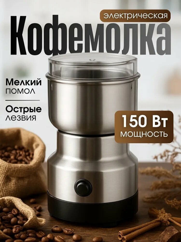 Кофемолка электрическая/ измельчитель для специй и орехов электрический.