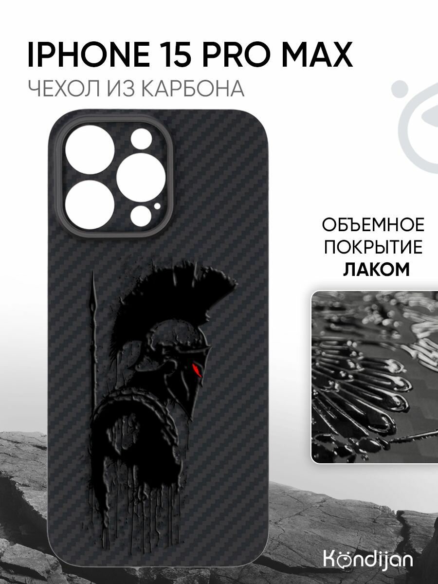 Чехол на iPhone 15 Pro Max карбоновый, противоударный, черный с принтом спартанец, лаковое покрытие / Айфон 15 Про Макс