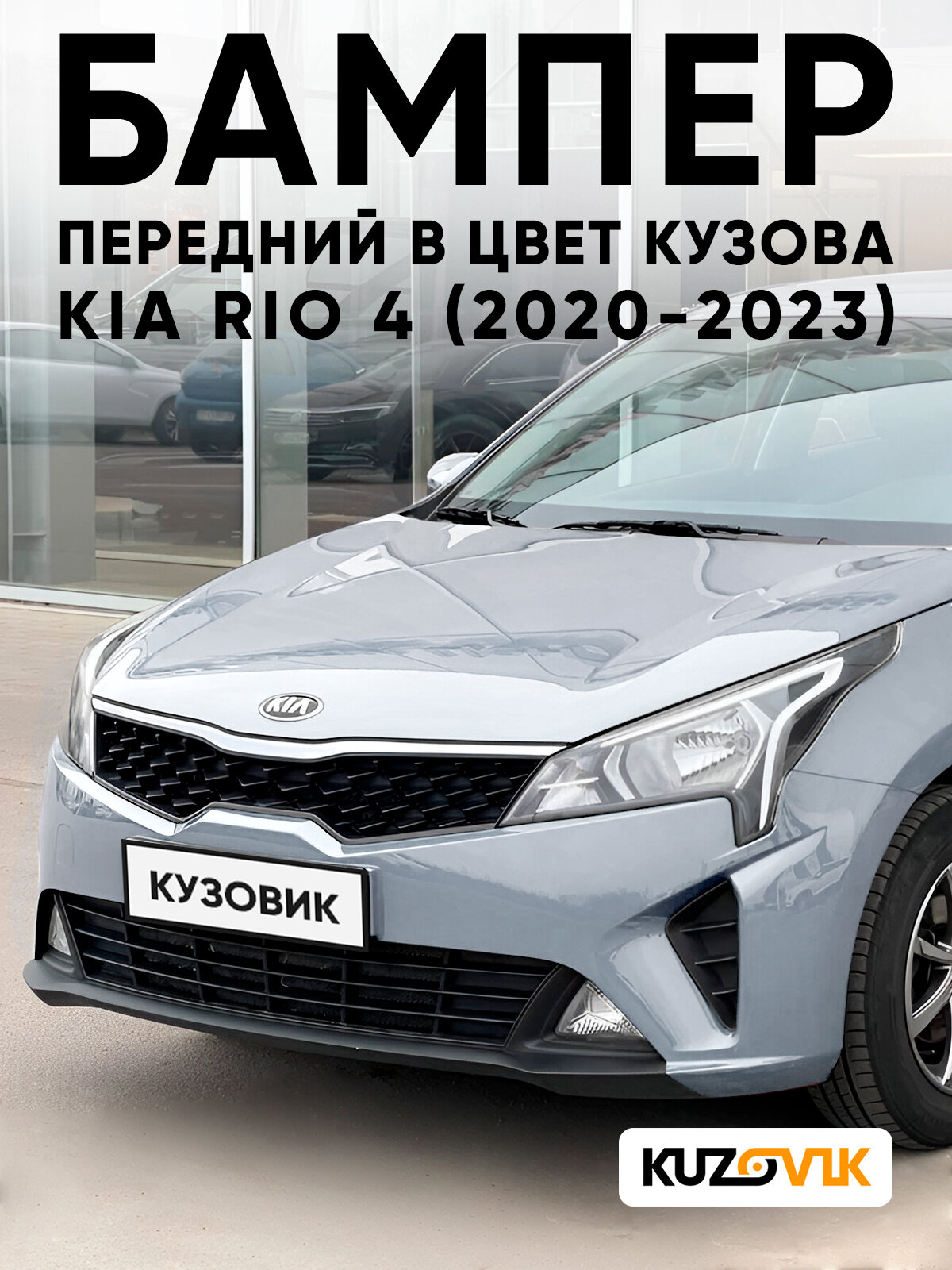 Бампер передний в цвет кузова для Киа Рио 4 Kia Rio 4 (2020-2023) рестайлинг RHM - SLEEK SILVER - Серебристый