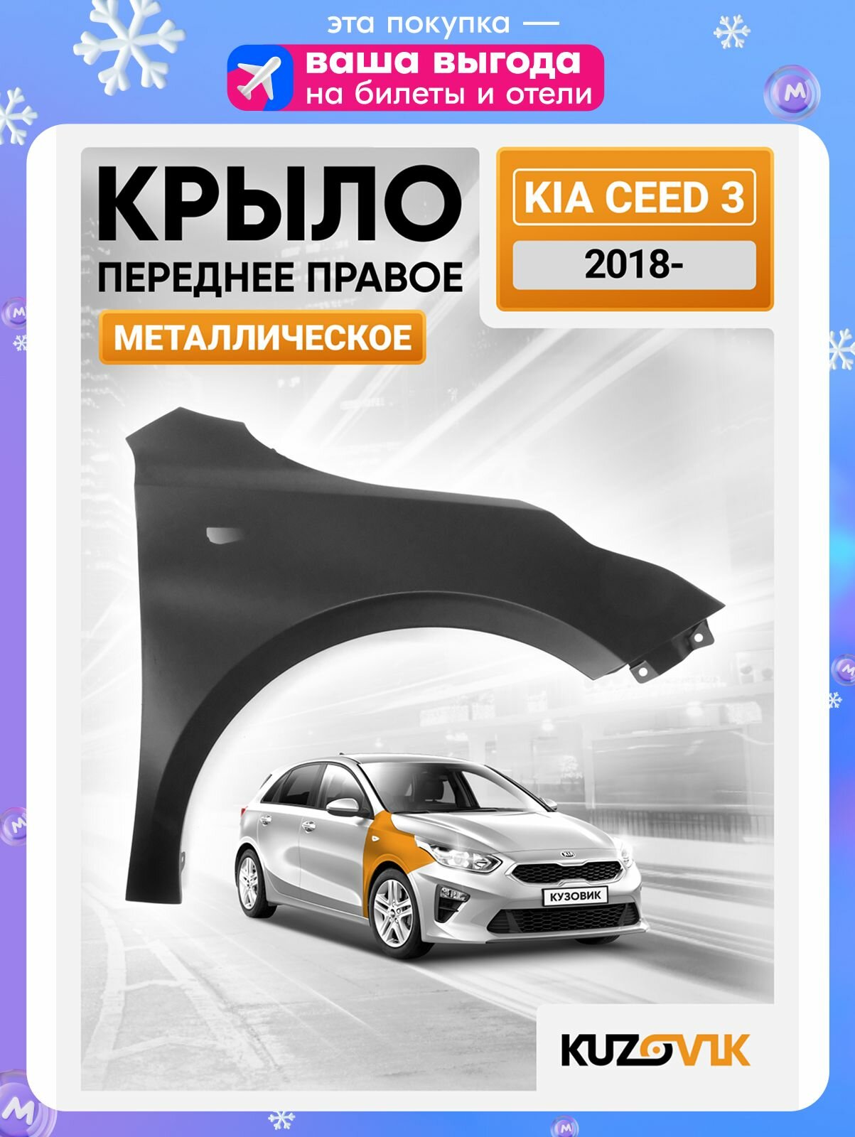 Крыло переднее правое для Киа Сид 3 Kia Ceed 3 (2018-) с отверстием под повторитель поворота, новое металлическое под покраску заводское качество