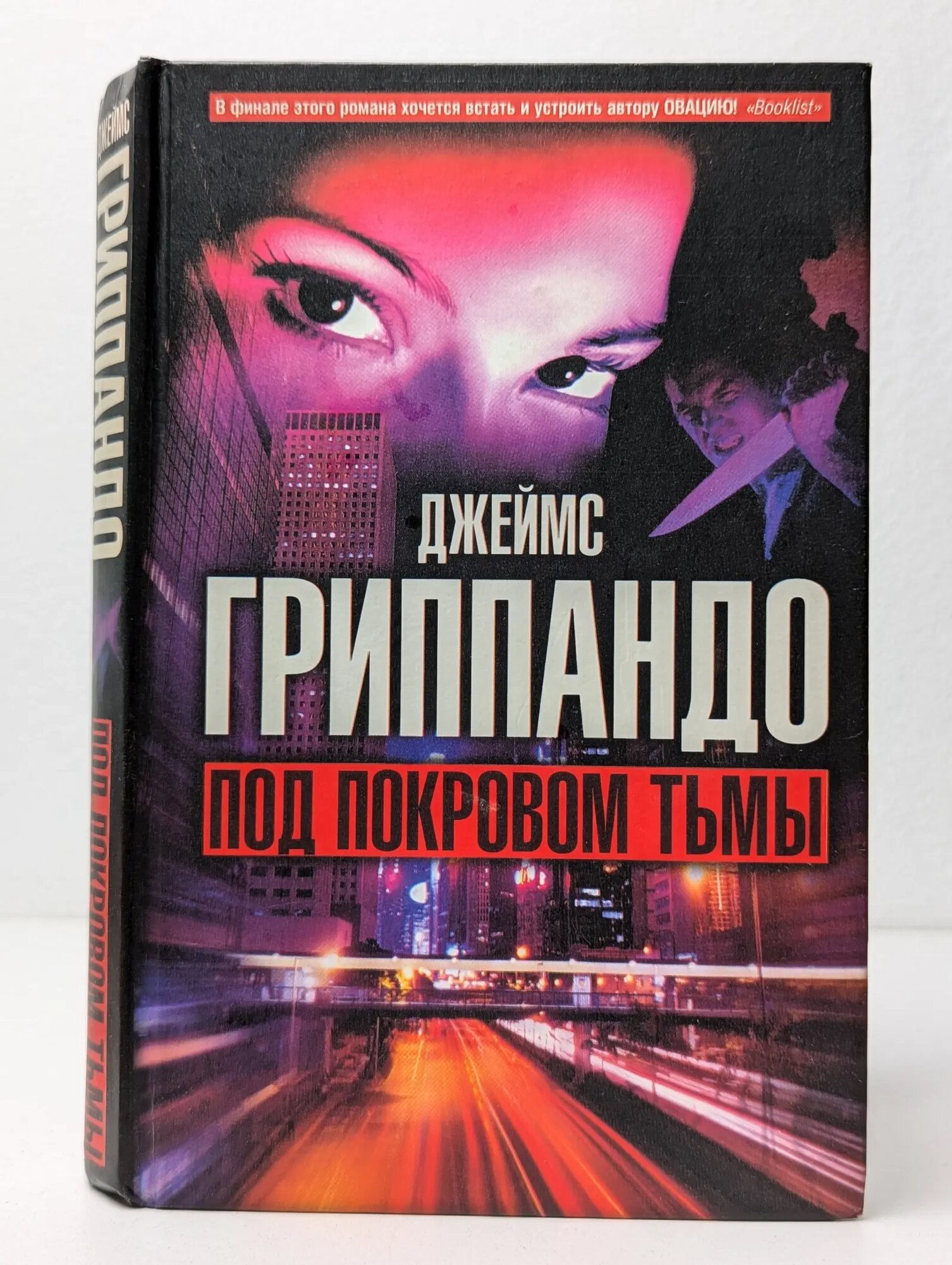 Под покровом тьмы Гриппандо Джеймс 2005