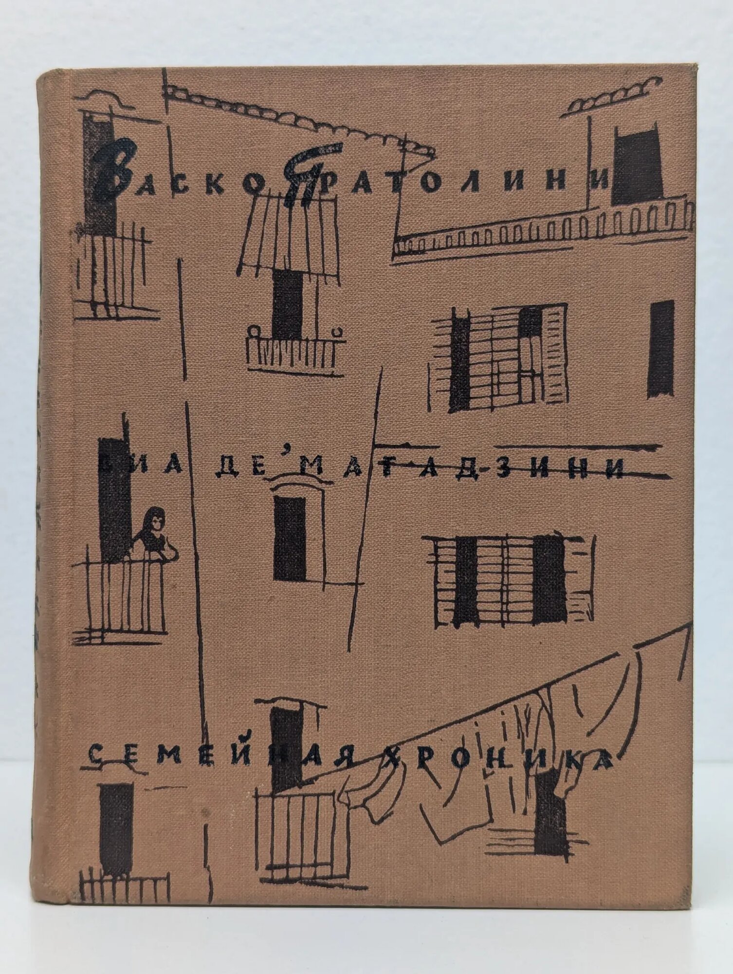 Виа де' Магадзини. Семейная хроника Пратолини Васко 1958