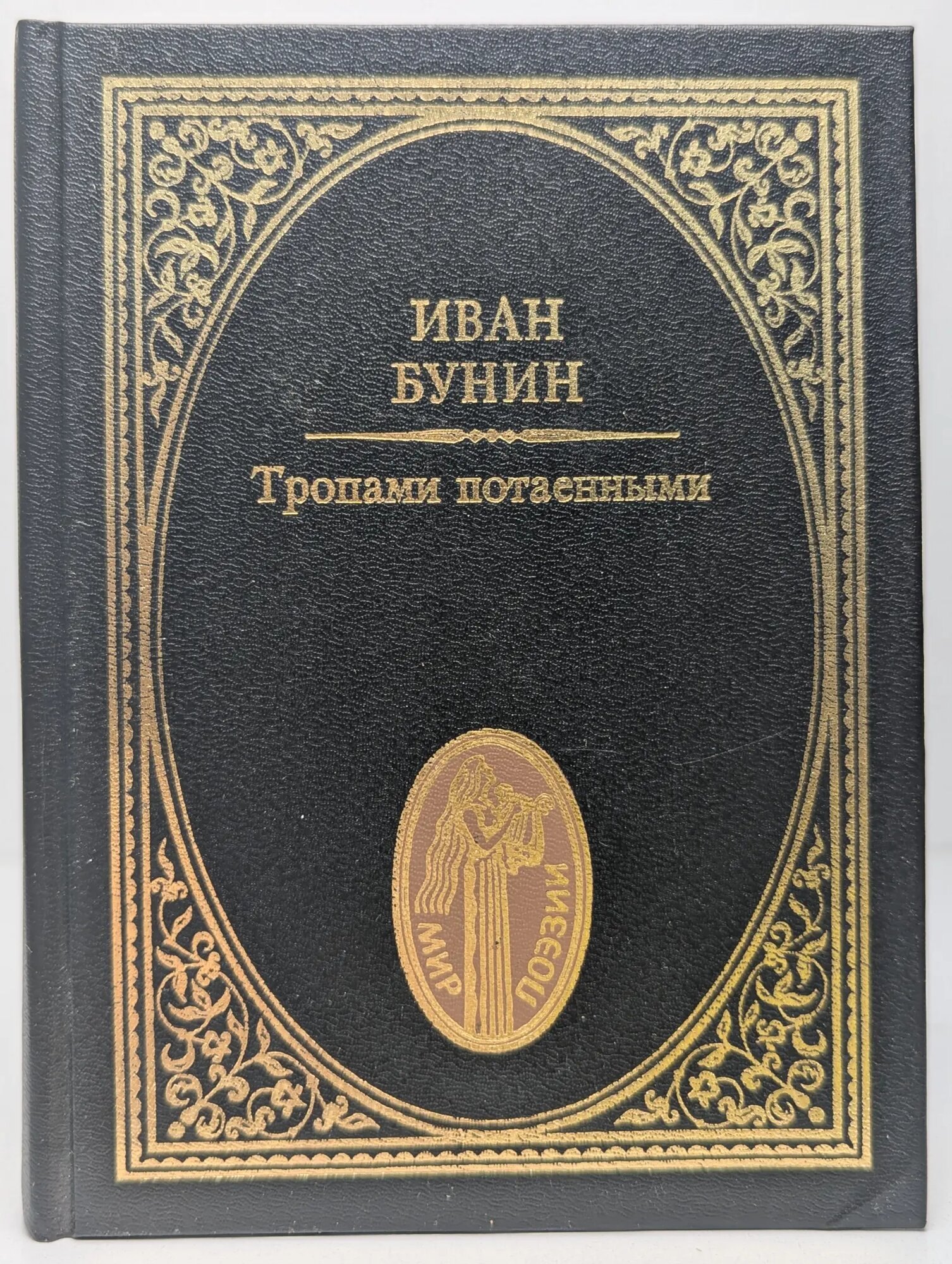 Тропами потаенными. Стихотворения Бунин Иван Алексеевич 1997