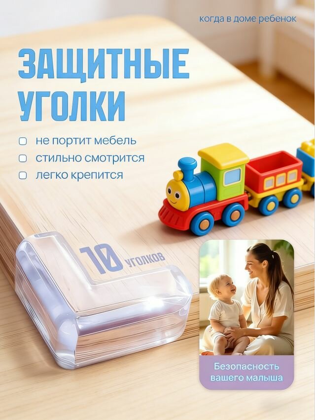 Защитные уголки на мебель 10 шт