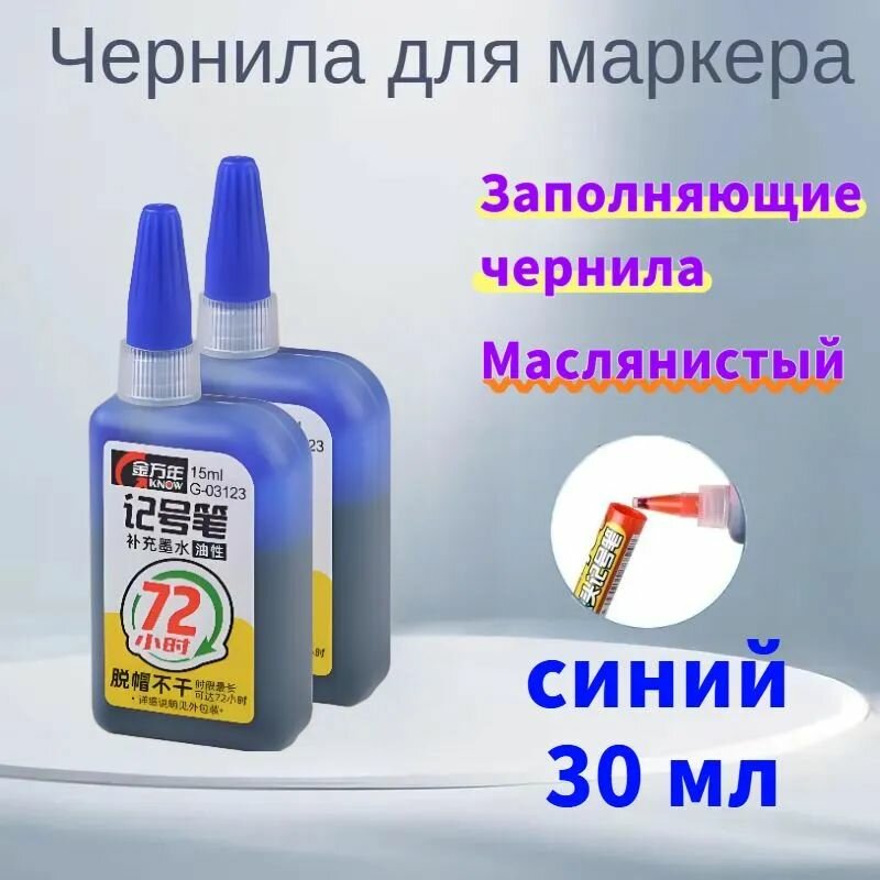 Перманентная метка из 15 мл чернил синего цвета,2 шт
