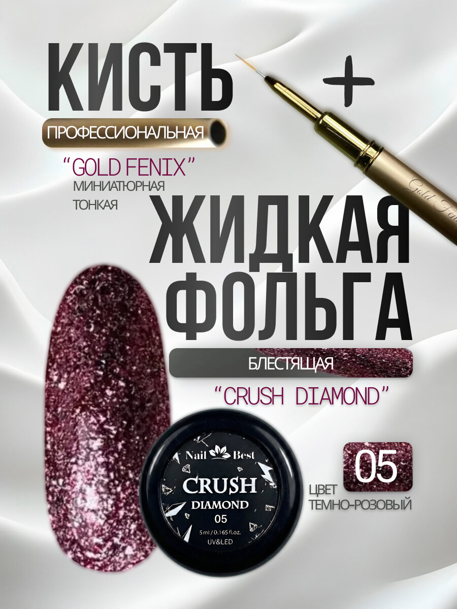 Набор для маникюра Жидкая фольга Crush Diamond + кисть Gold Fenix