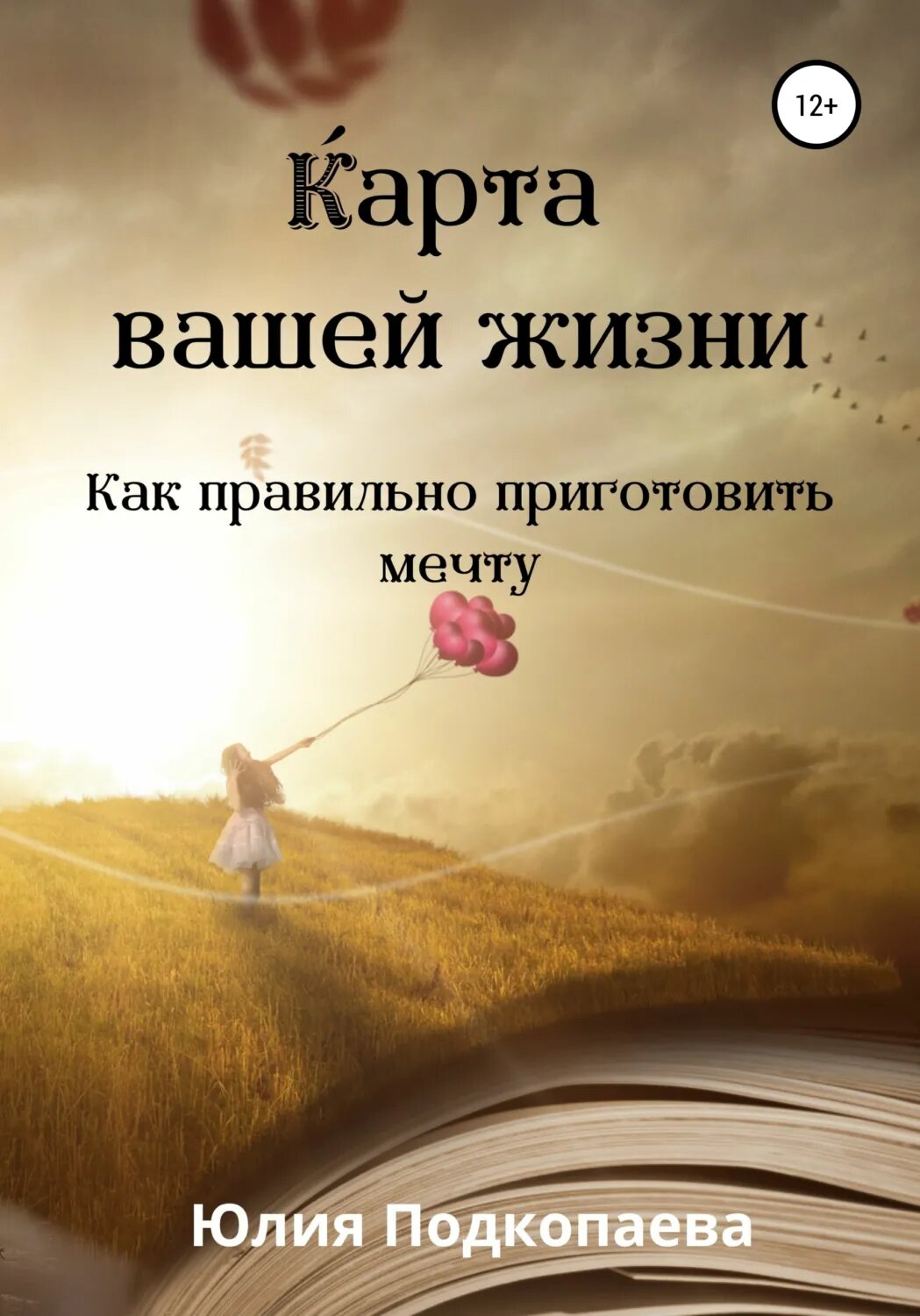 Карта вашей жизни. Как правильно приготовить мечту [Цифровая книга]