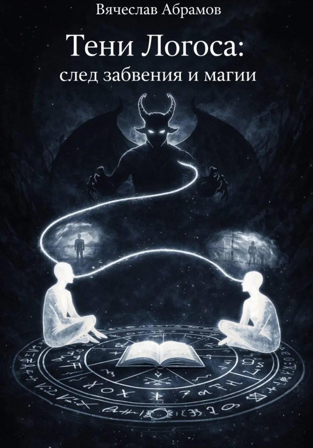 Тени Логоса: след забвения и магии [Цифровая книга]