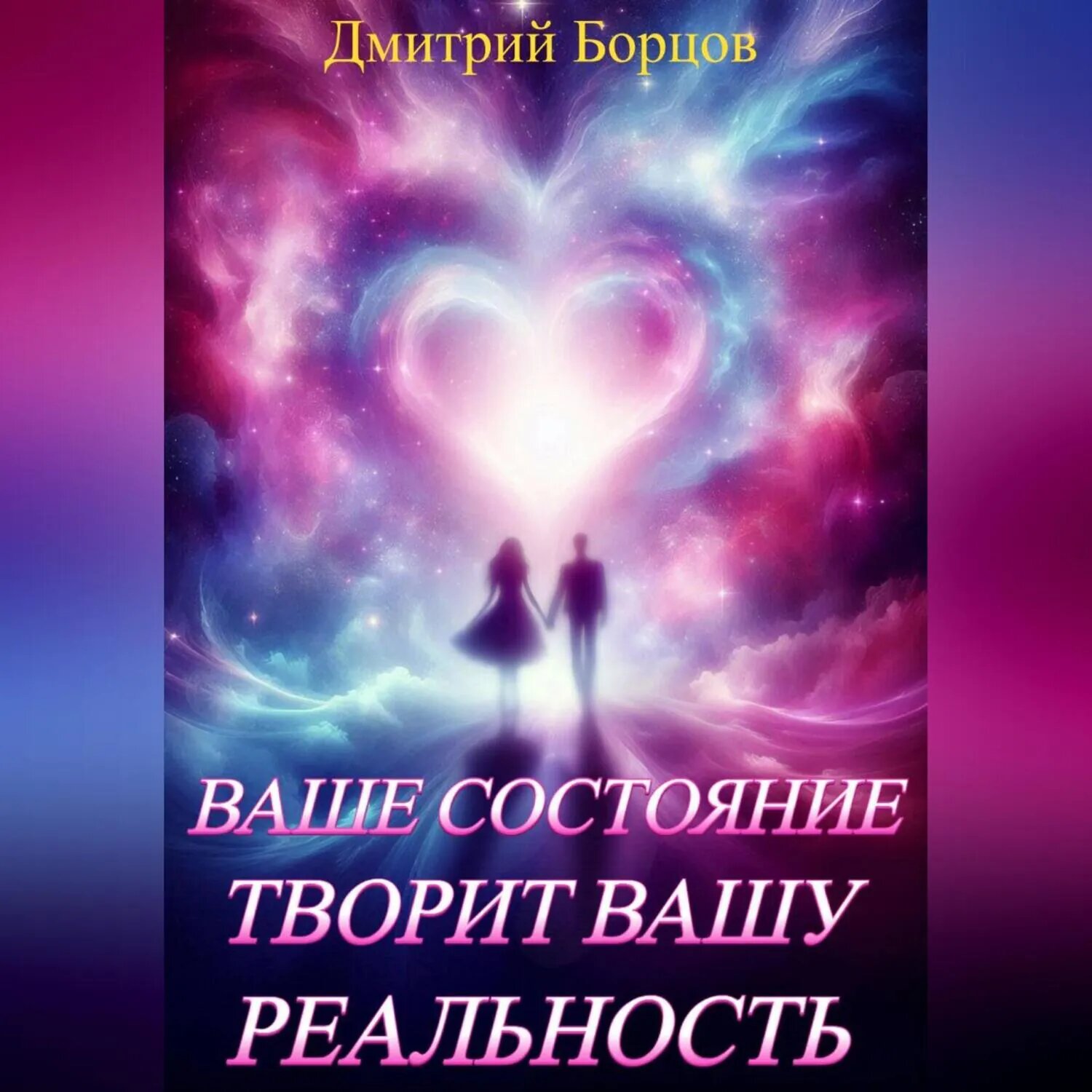 Ваше состояние творит вашу реальность [Аудиокнига]