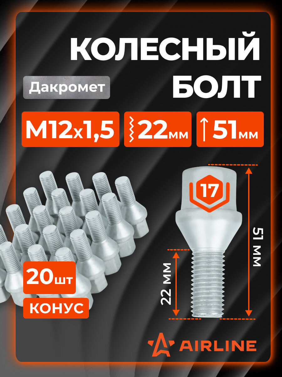 Болт колесный M12x1,5x22x51, конус, ключ 17, дакромет, 20 шт Лада/Renault/Dacia ABLT321 AIRLINE