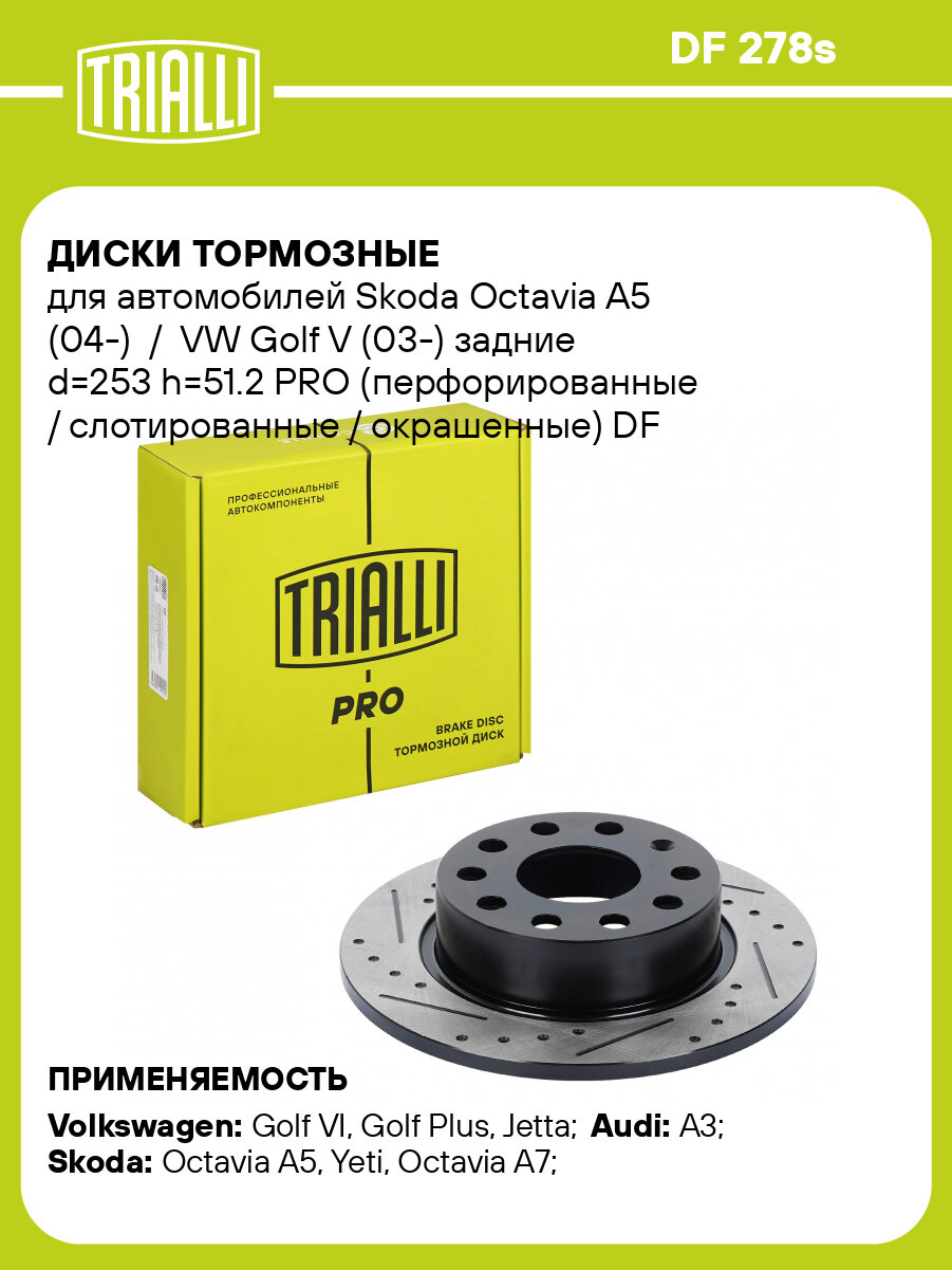 Диски тормозные для автомобилей Skoda Octavia A5 (04-) / VW Golf V (03-) задний d=253 h=51.2 PRO (перфорированный / слотированный / окрашенный) DF 278s TRIALLI