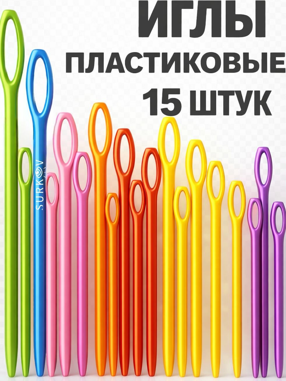 Пластиковые иглы для вязания, сшивания шерсти и пряжи 11 ШТ , пластмассовые иглы для вязаных изделий