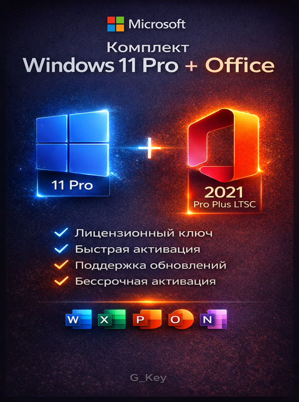 Комплект Windows 11 pro + Microsoft Office 2021 Pro Plus LTSC (Бессрочная активация)
